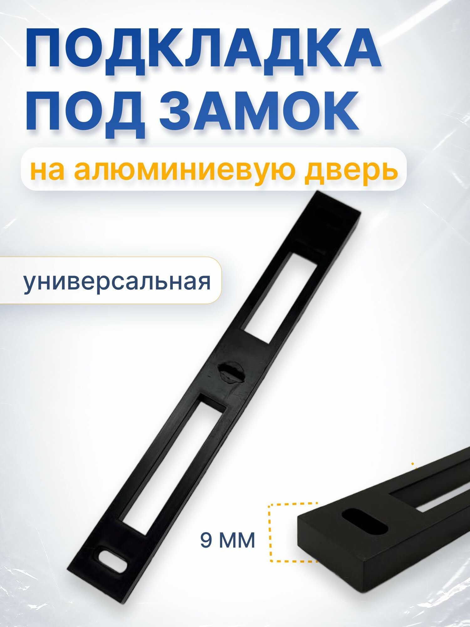 Подкладка под ответную планку 9мм пластиковая чёрная