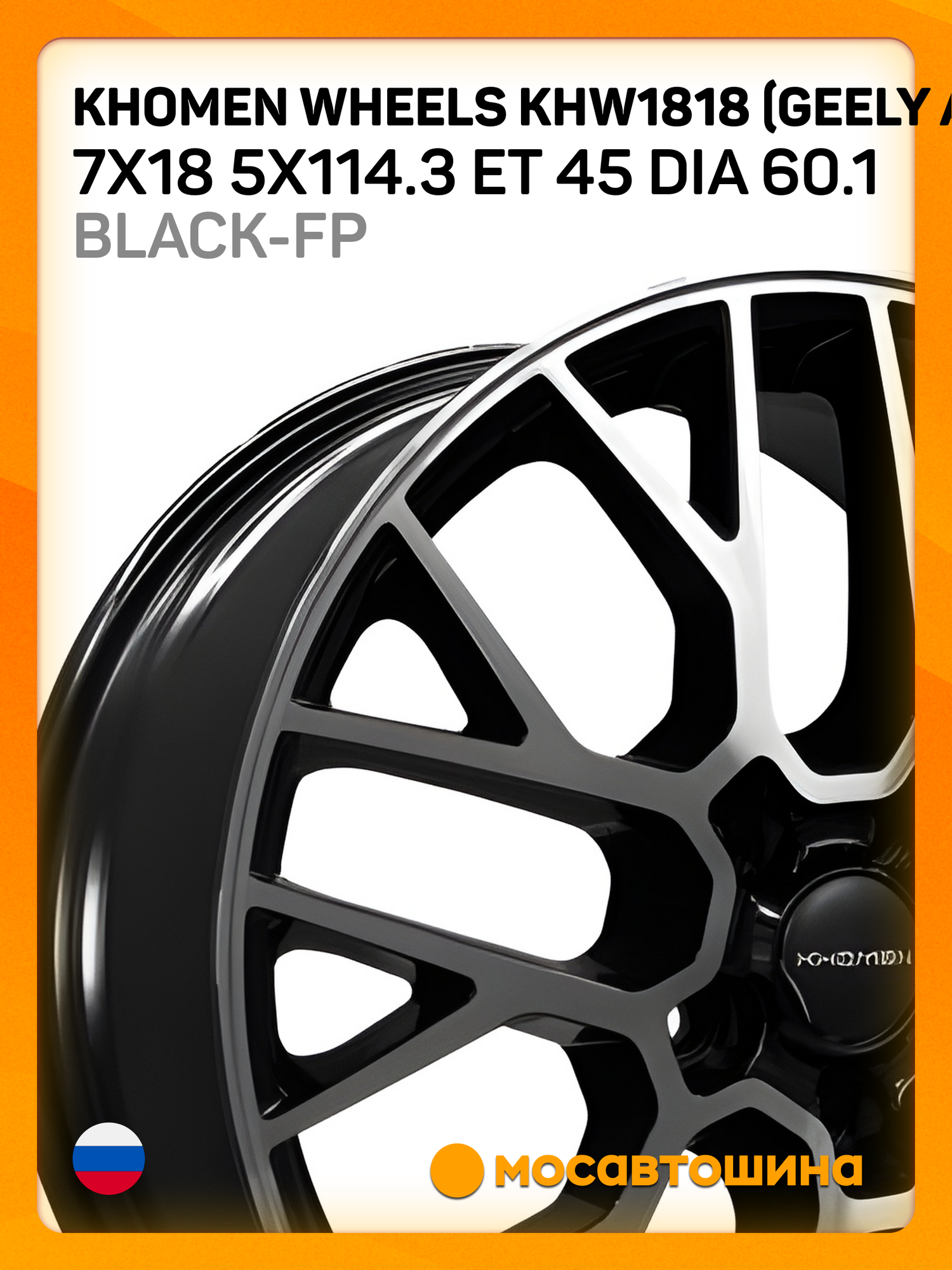 Автомобильные диски Khomen Wheels KHW1818 (Geely Atlas (Pro) / Changan CS55 (75)) 7x18 5x114.3 ET 45 Dia 60.1 Black-FP