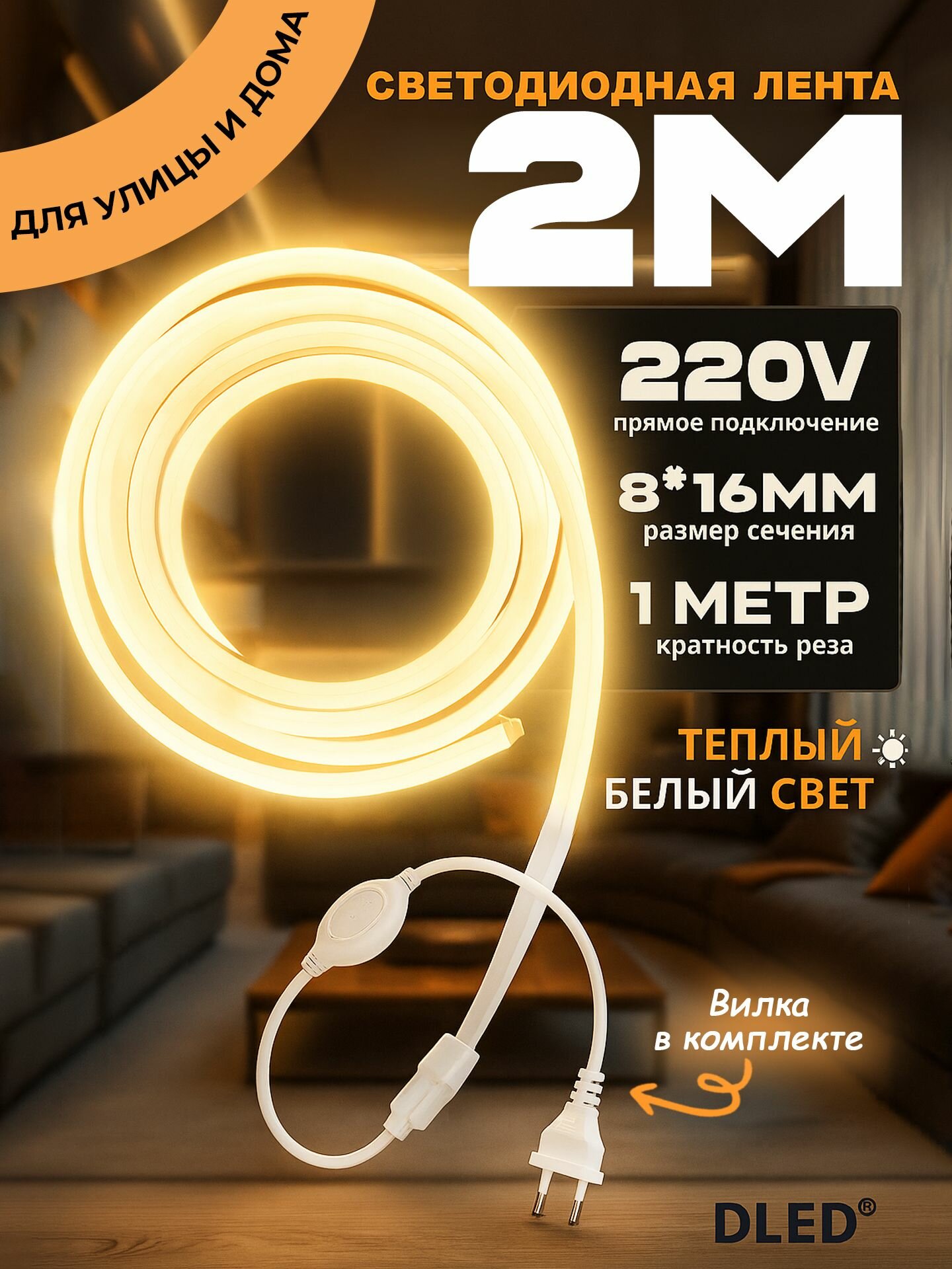 Светодиодный неон 2 метра с вилкой 220V AC Теплый белый свет - 8х16мм / влагостойкая лед лента IP67 от DLED