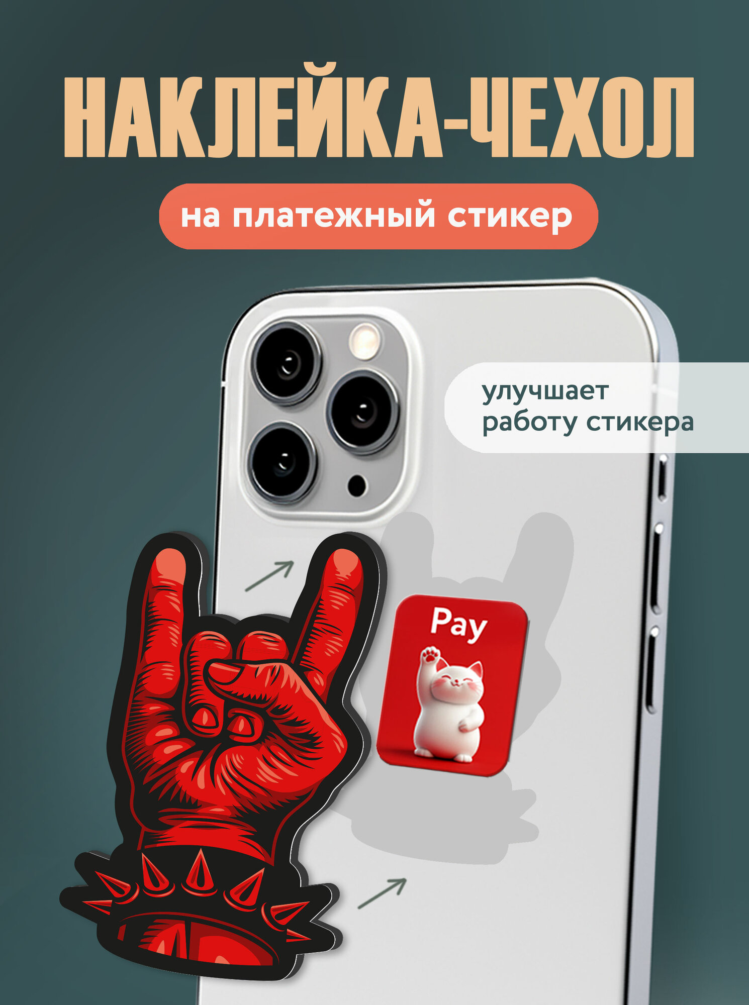 Наклейка-чехол на платежный стикер, KeyBox, Рука, пластиковый 3D стикер на телефон, объемная наклейка.