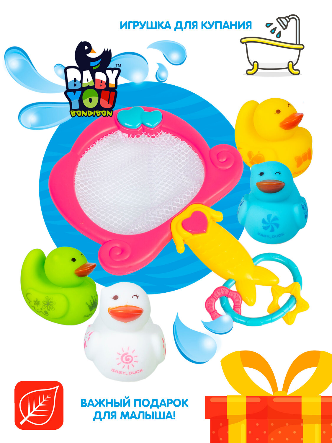 Набор для купания "сачок С утятами", сачок с грызункакми, 4 утенка, Baby you Bondibon