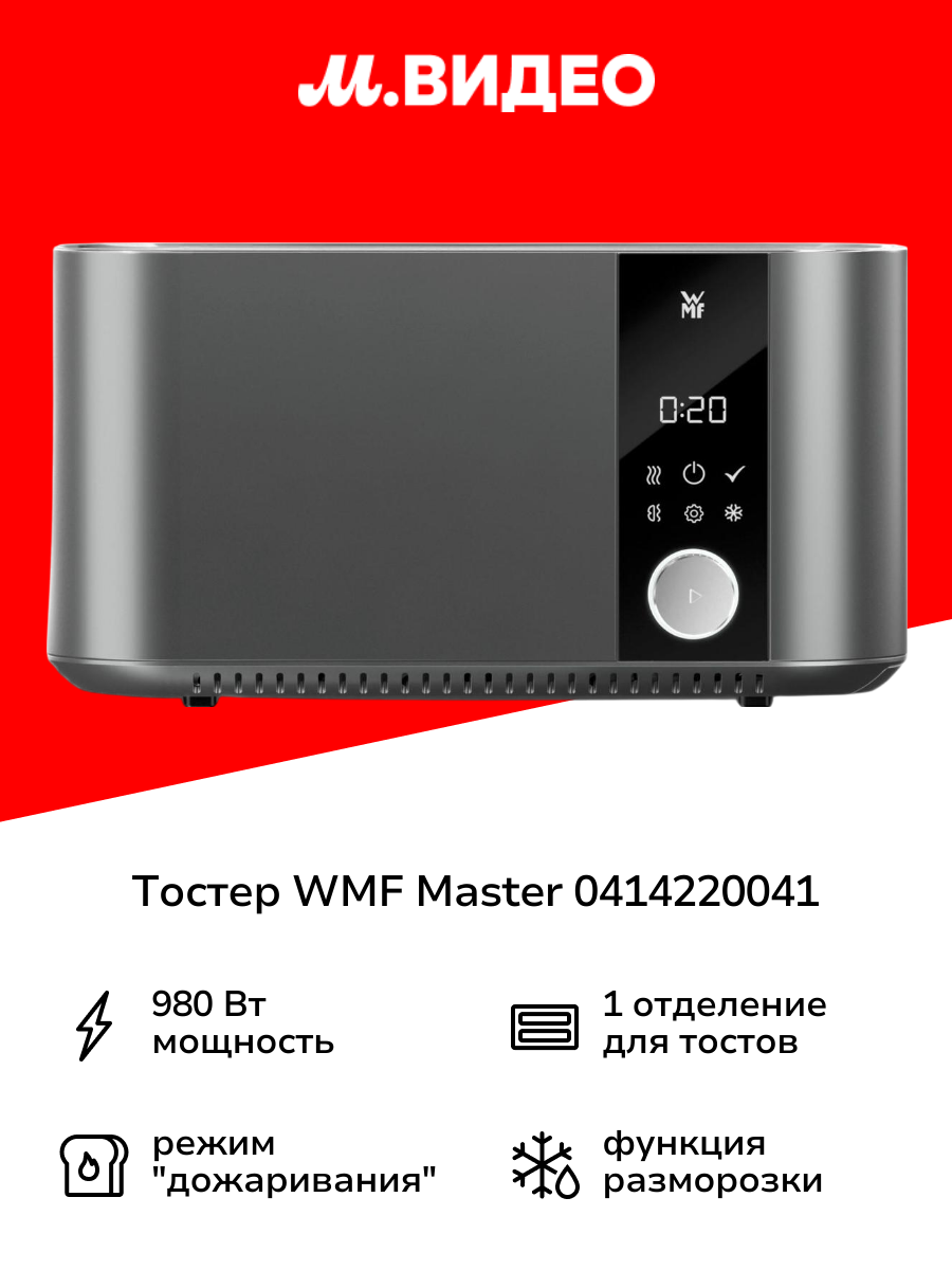 Тостер WMF Master 0414220041 серый