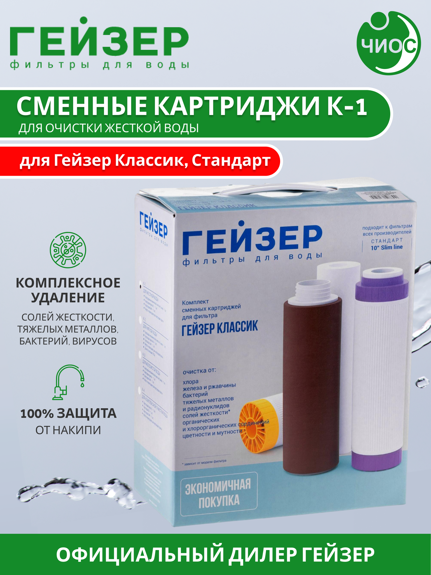 Комплект картриджей Гейзер Классик К-1 (РР+ Арагон 2+БАФ) для жесткой воды