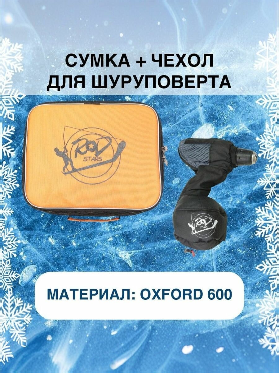 Чехол для шуруповерта для зимней рыбалки S + сумка для шуруповерта