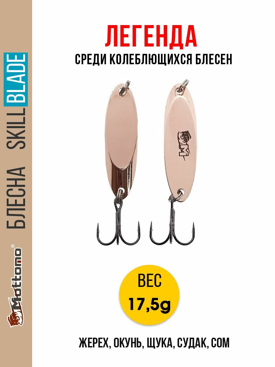 Блесна колеблющаяся для рыбалки Mottomo Skill Blade 17.5g Copper . Колебалка на жереха, щуку, окуня, голавля, форель