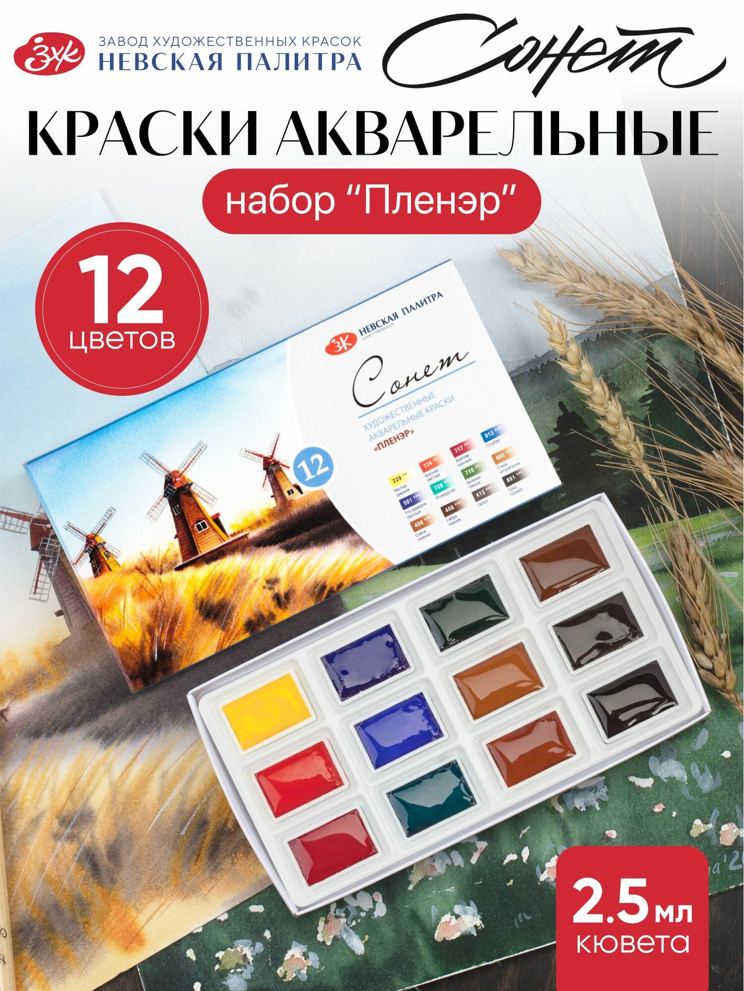 Сонет Акварельные краски художественные для рисования набор "Пленэр" 12 цветов