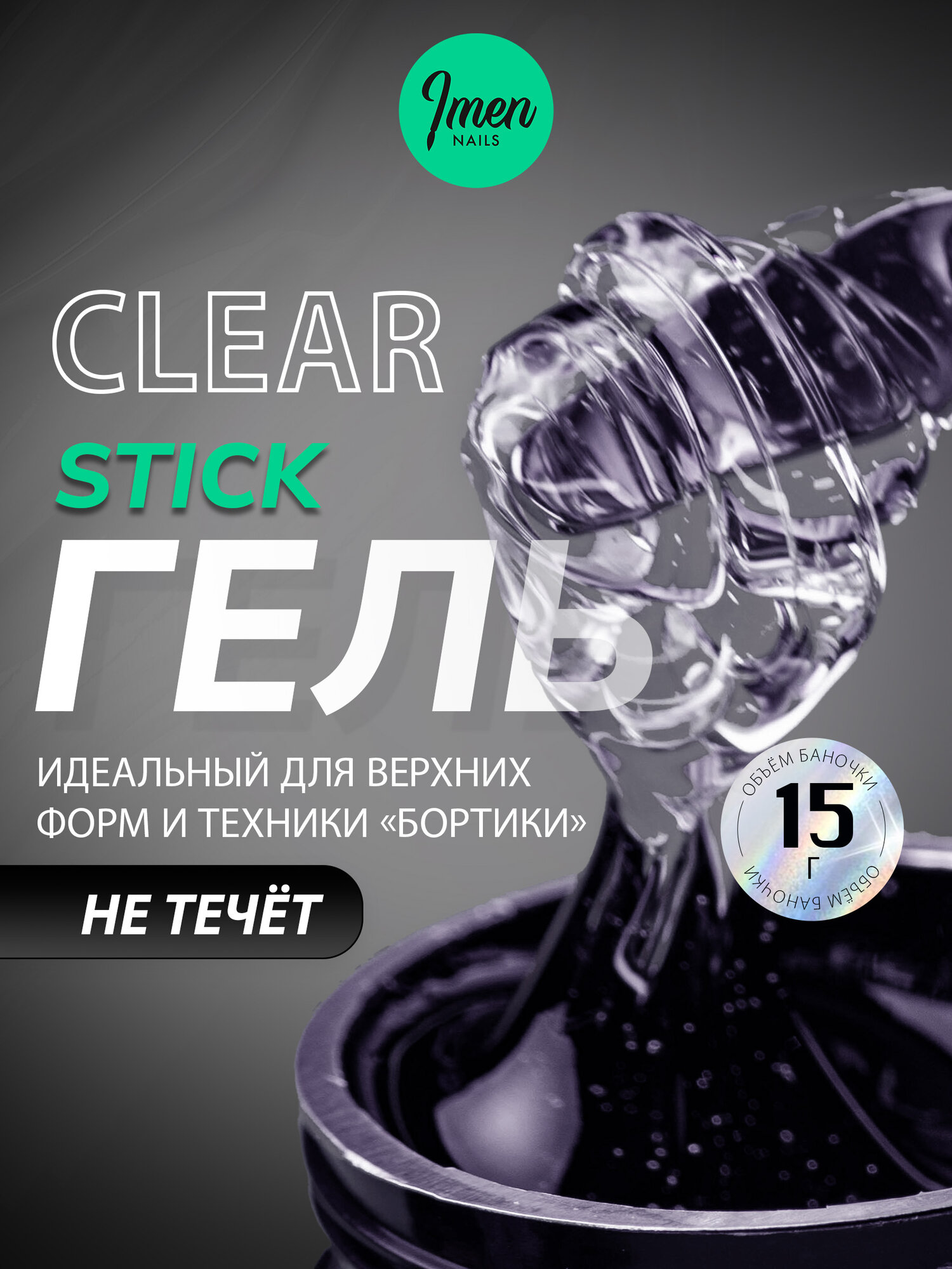 IMEN Имень Гель для моделирования густой Stick Clear, 15 гр.