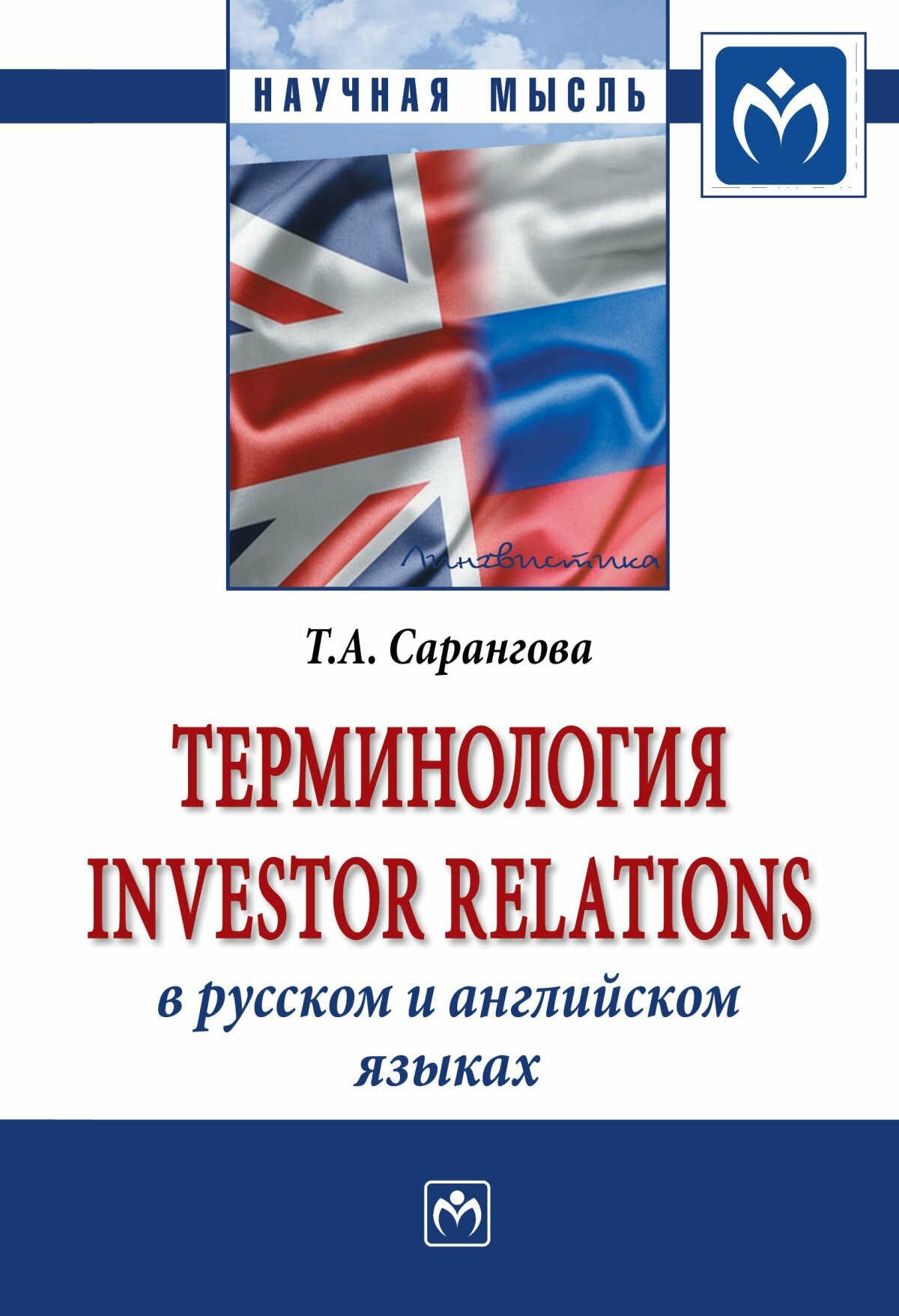 Терминология Investor Relations в русском и английском языках: Монография/Сарангова Т. А.-М: НИЦ ИНФРА-М,2025.-126 с.(О)