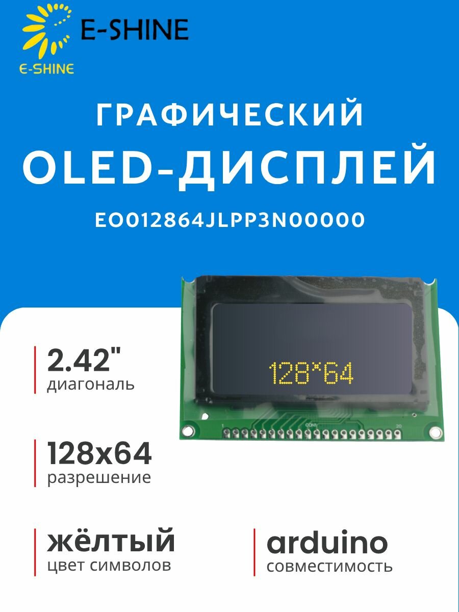Графический OLED-дисплей 128х64 для Arduino, диагональ 2.42", 8080, SSD1309ZC, 75x52.7x8.5 мм ESHINE EO012864JLPP3N00000