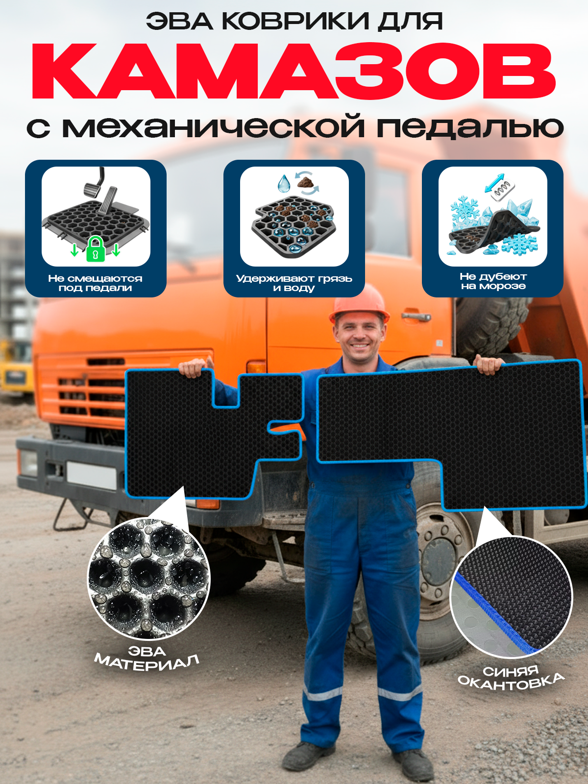 Комплект Ева ковриков для Камаза с механической педалью