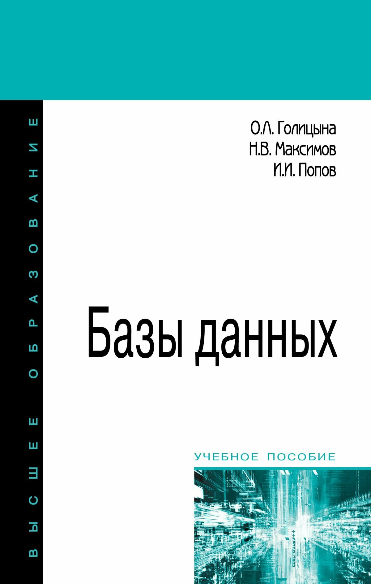 Базы данных: Уч. пос./Голицына О. Л, Максимов Н. В, Попов И. И, - 4-е изд.-М: Форум,2025.-400 с.(Переплет 7БЦ)