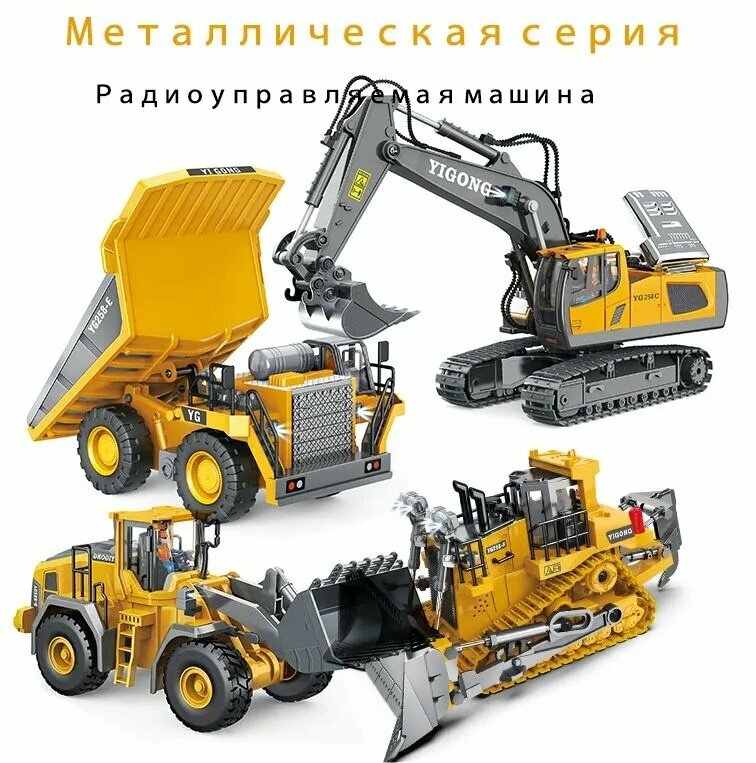 Набор из четырех радиоуправляемых строительных машин: экскаватор, бульдозер, самосвал, погрузчик