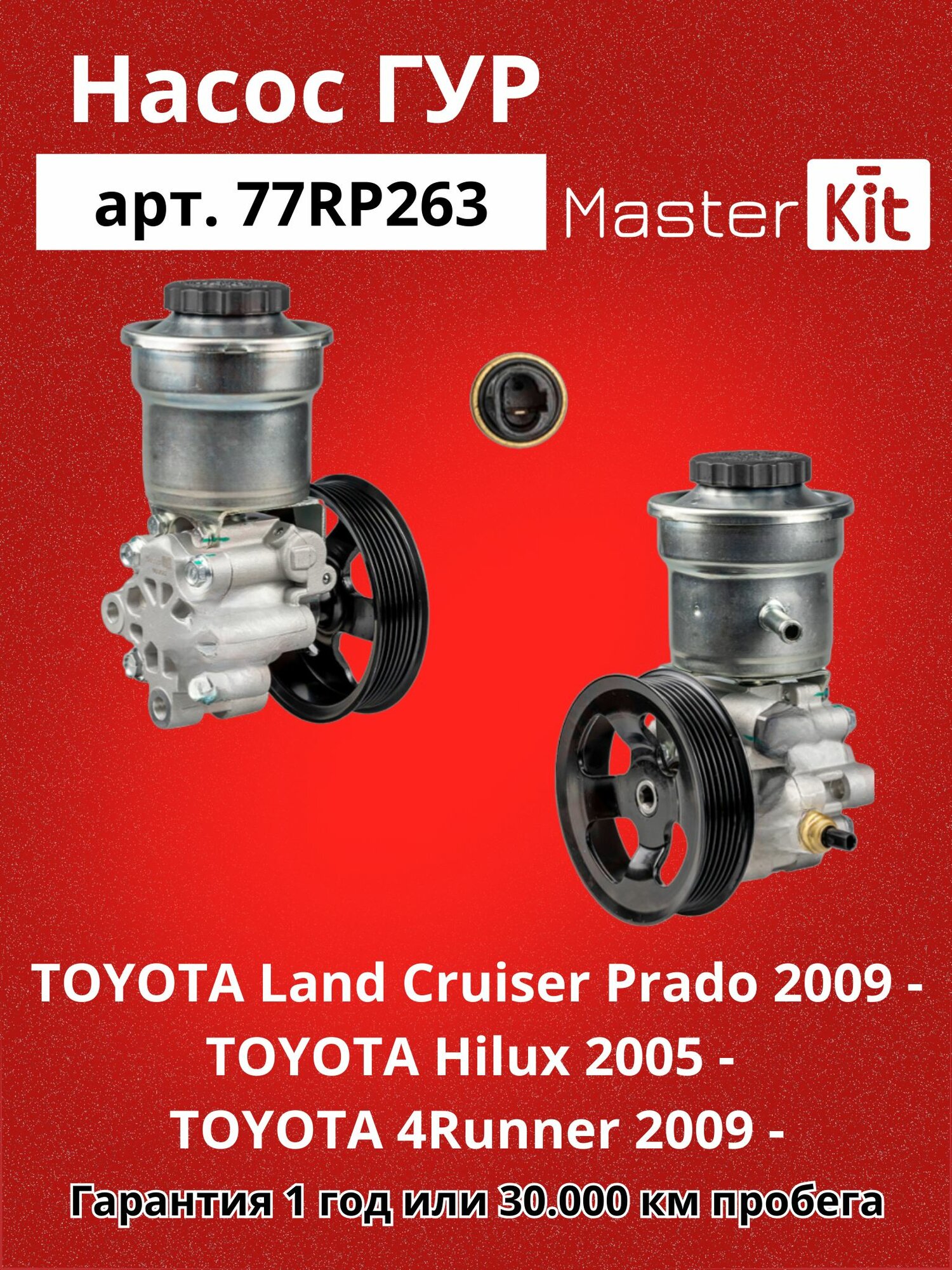 Насос гидроусилителя TOYOTA Land Cruiser Prado 2009-/Hilux 2005-/4Runner 2009- MasterKit арт. 77RP263