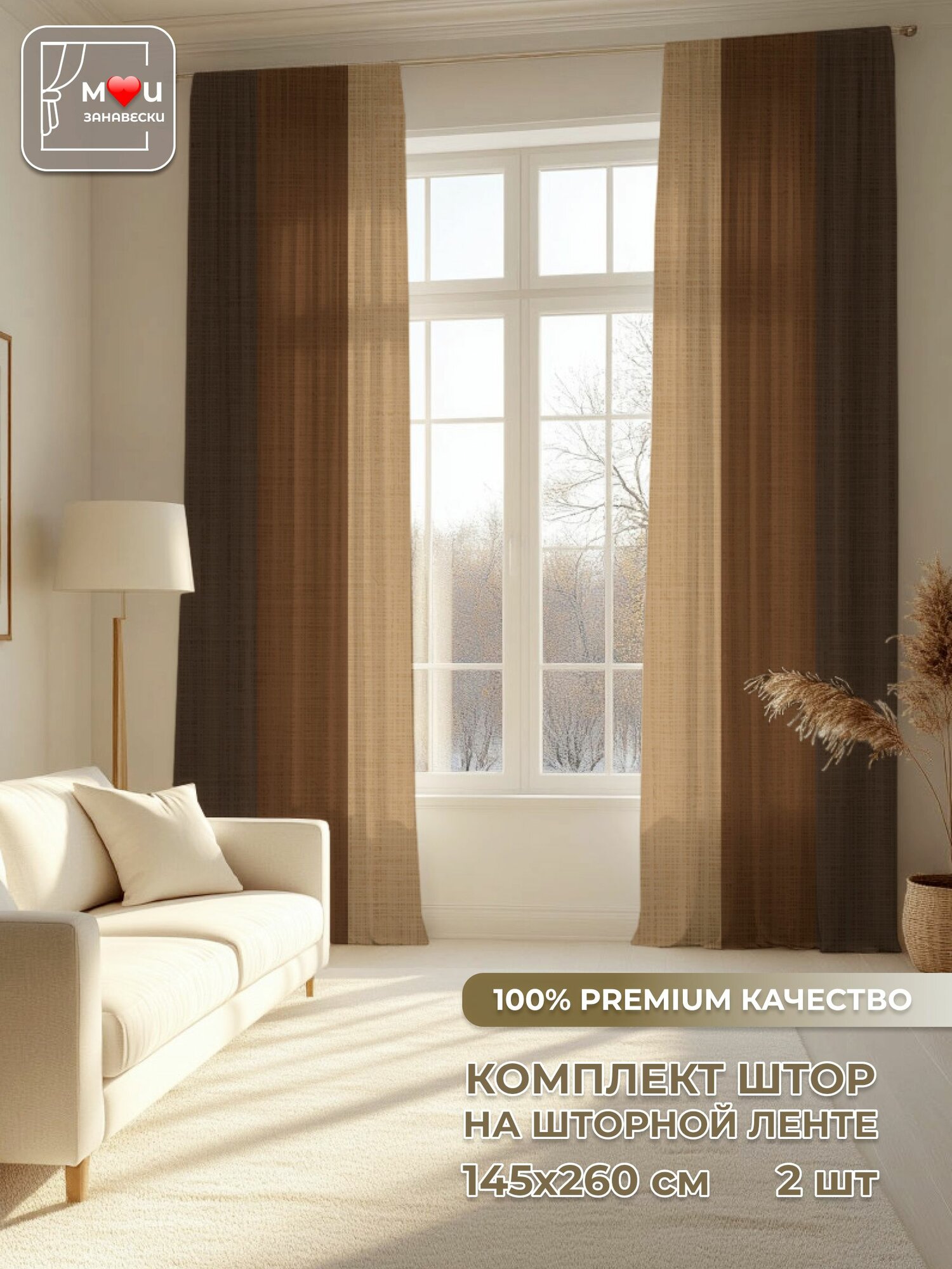 Шторы для комнаты трехцветные145 х 260 см