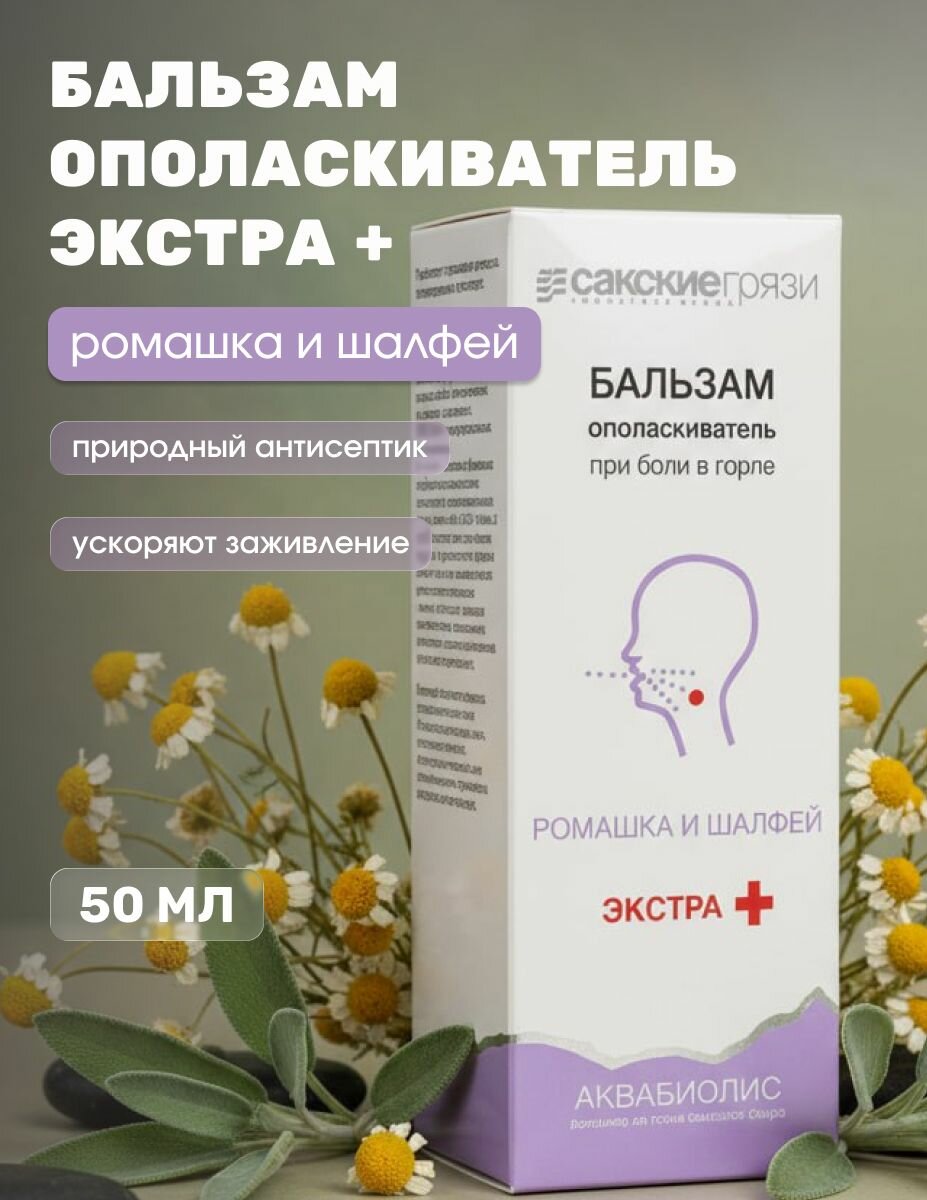 Спрей-бальзам для горла Ромашка и шалфей экстра плюс Аквабиолис натуральный антисептик 50 мл