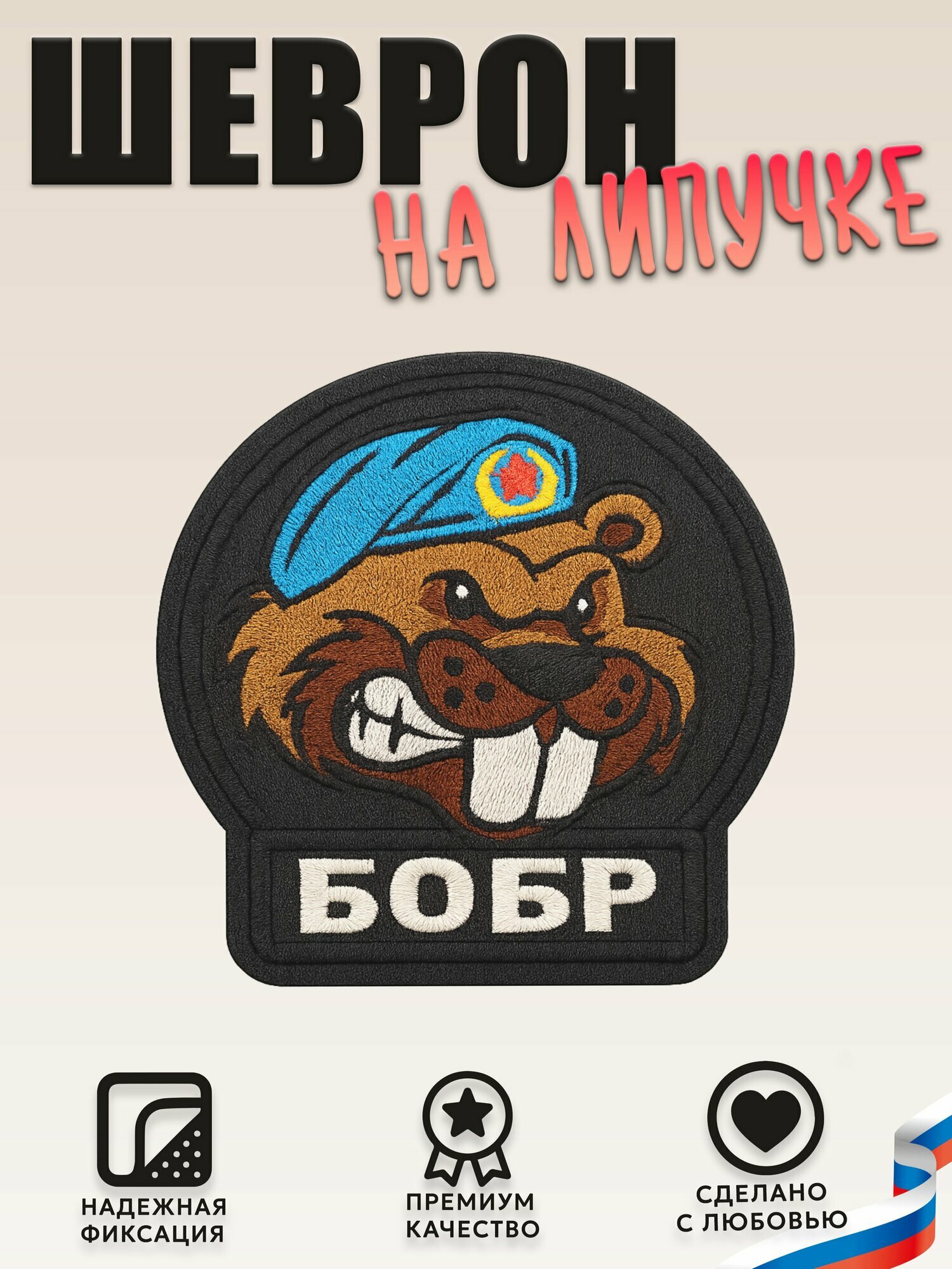 Нашивка, шеврон, патч (patch) на липучке бобр, размер 8*7,5 см