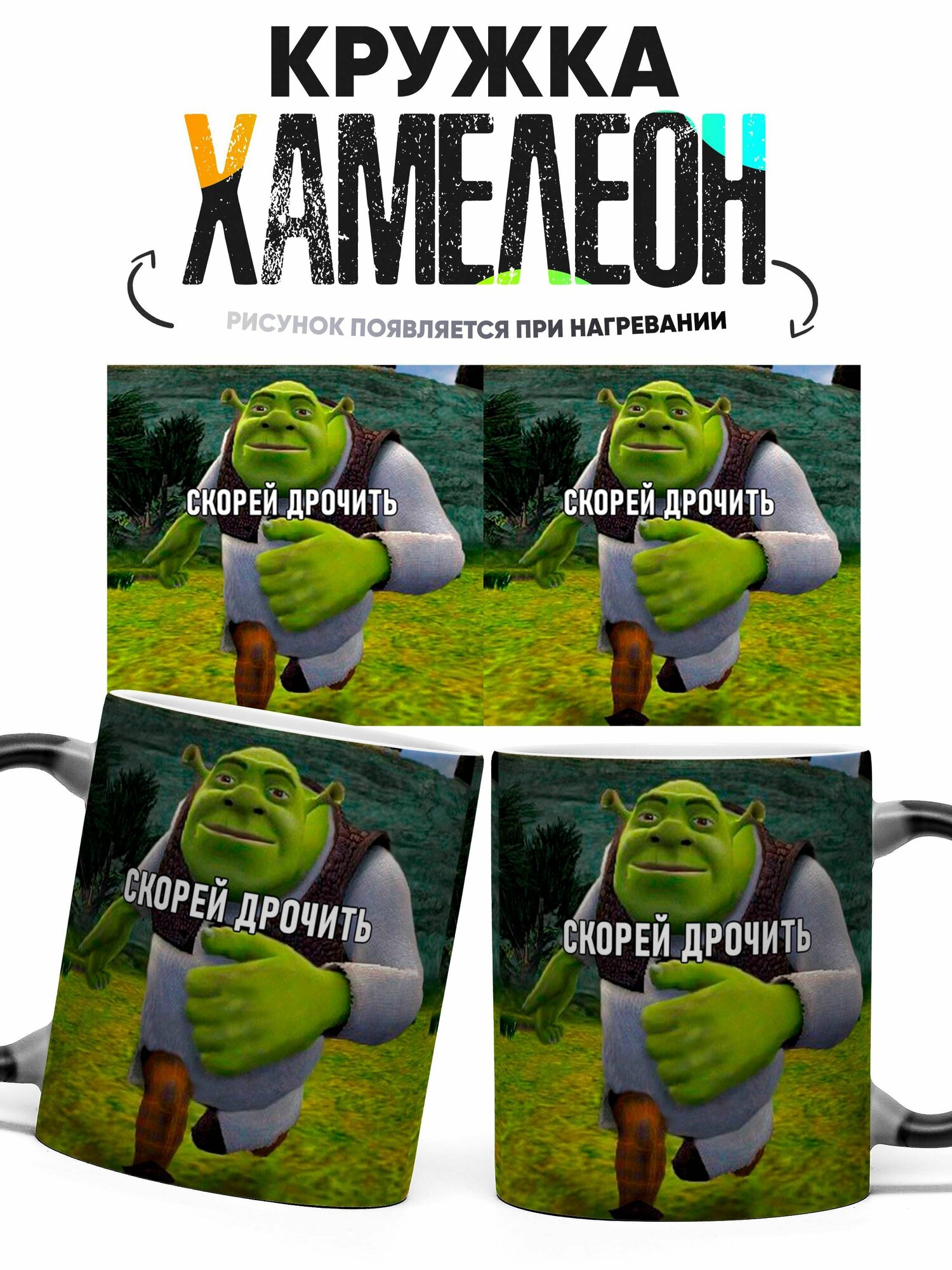 Кружка Хамелеон Шрек 330 мл