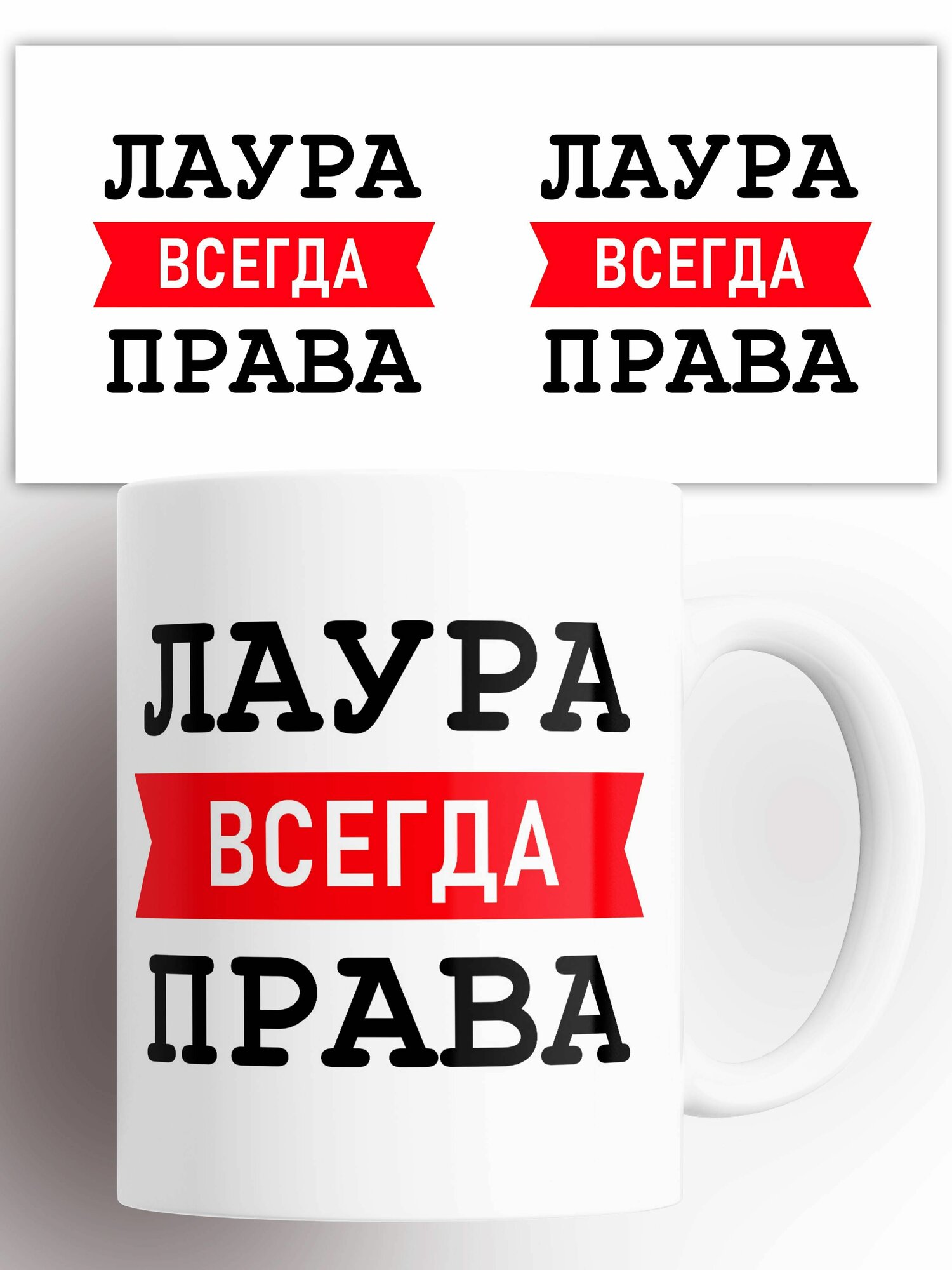 Кружка с принтом Лаура всегда права 330 мл