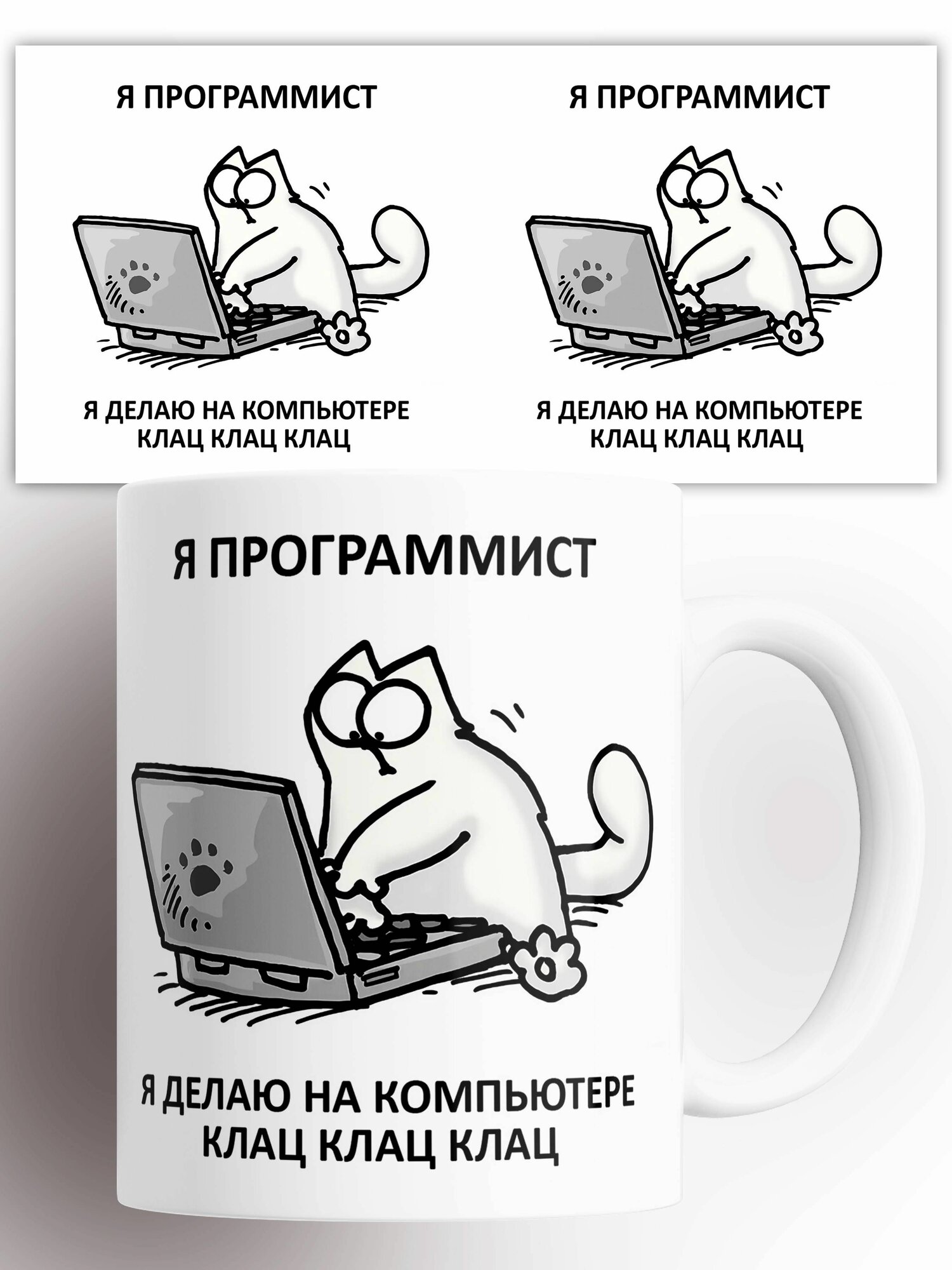 Кружка с принтом Я программист делаю на компьютере клац 330 мл