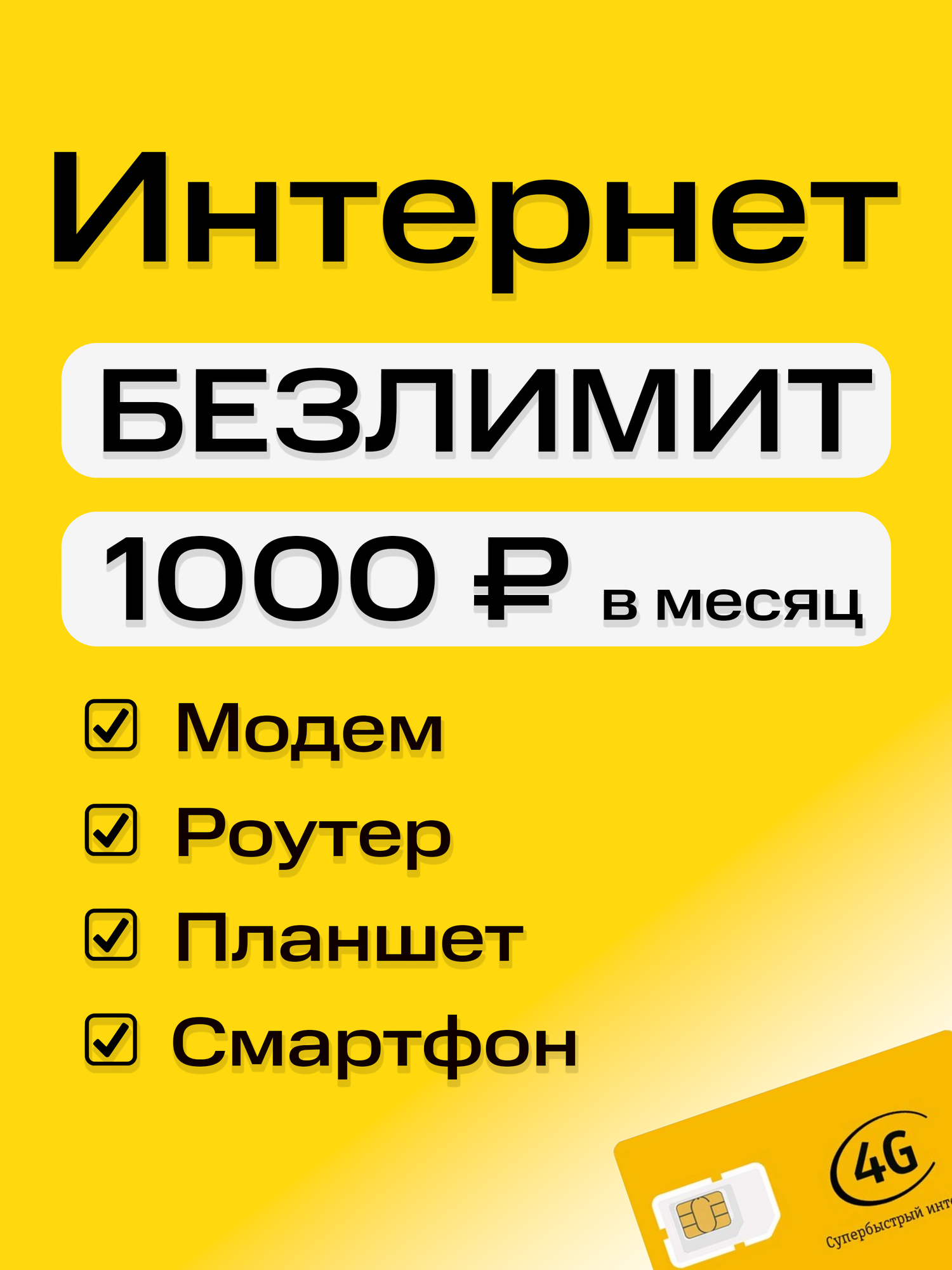 SIM-карта для интернета 3G/4G/4G+ безлимитный тариф за 1000 ₽/мес в сети Билайн для модемов и роутеров