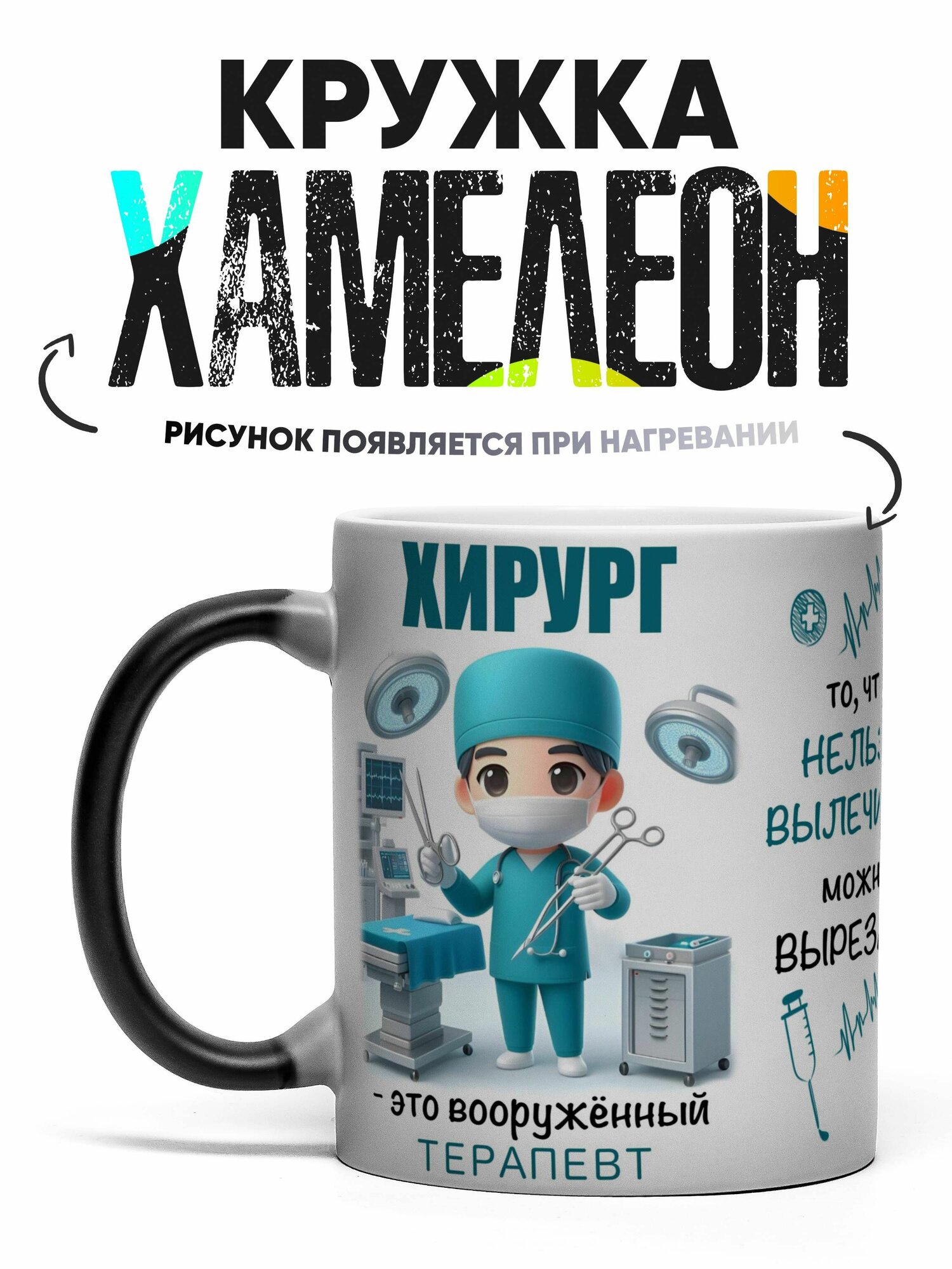 Кружка хамелеон Хирург это терапевт 330 мл
