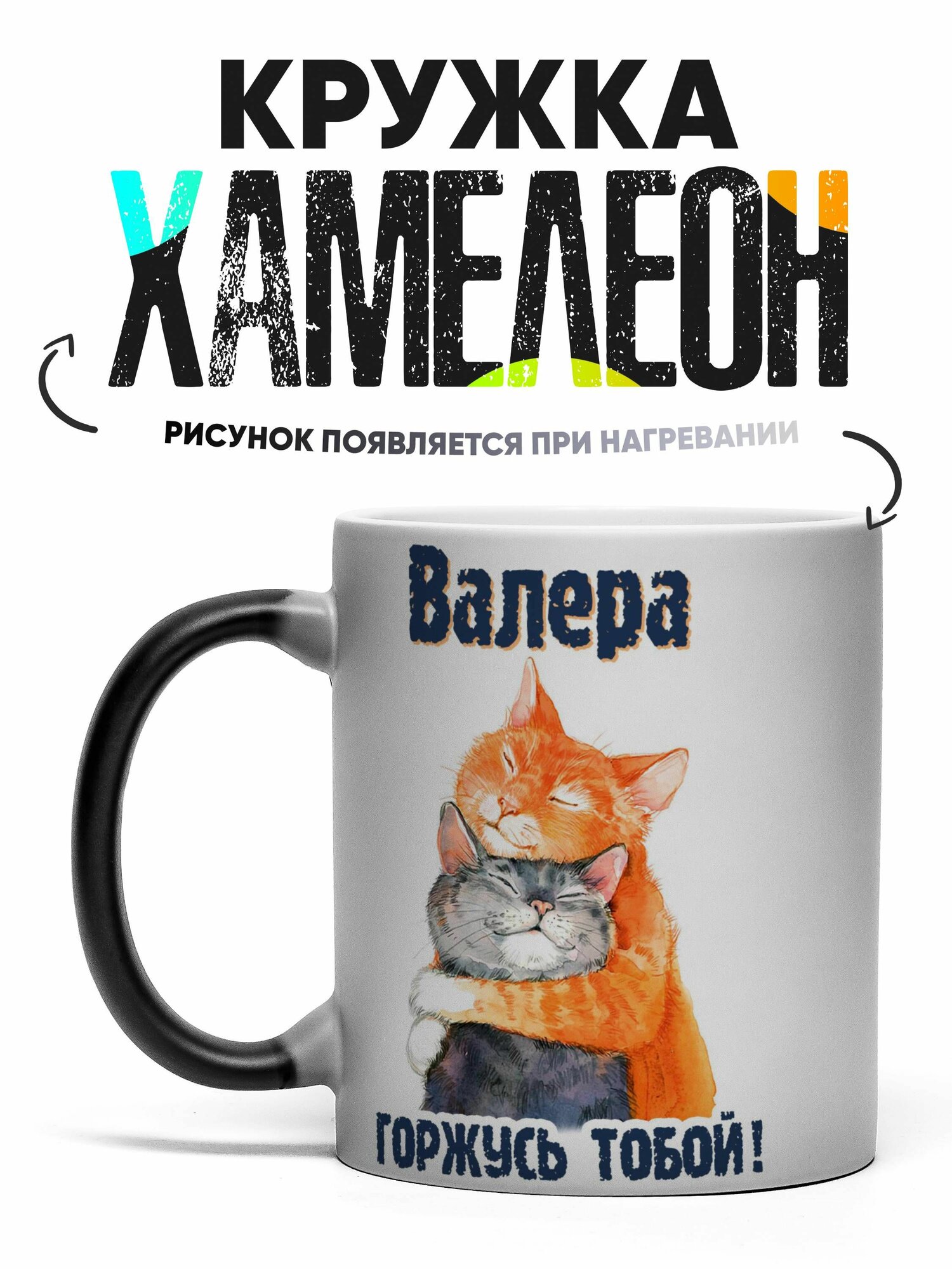 Кружка хамелеон Горжусь тобой Валера 330 мл