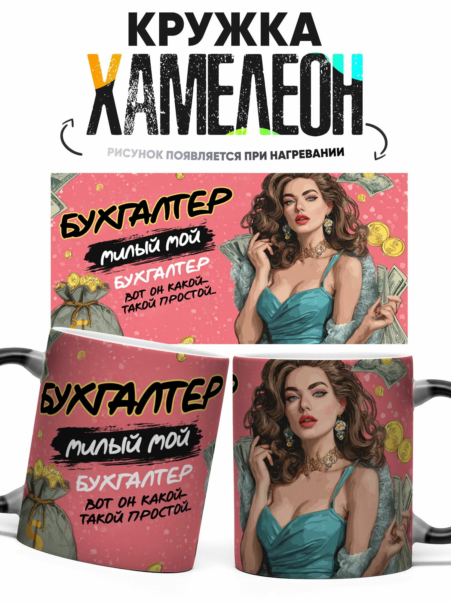 Кружка хамелеон Бухгалтер милый мой бухгалтер 330 мл
