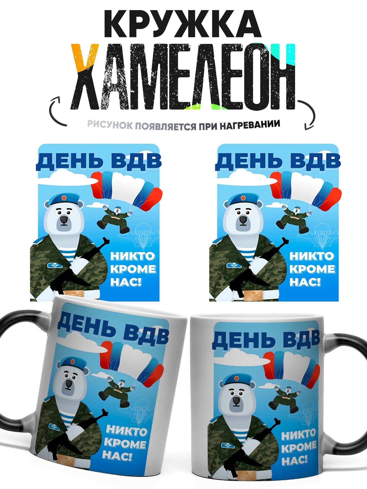 Кружка хамелеон С днем ВДВ Воздушно-десантные войска 330 мл