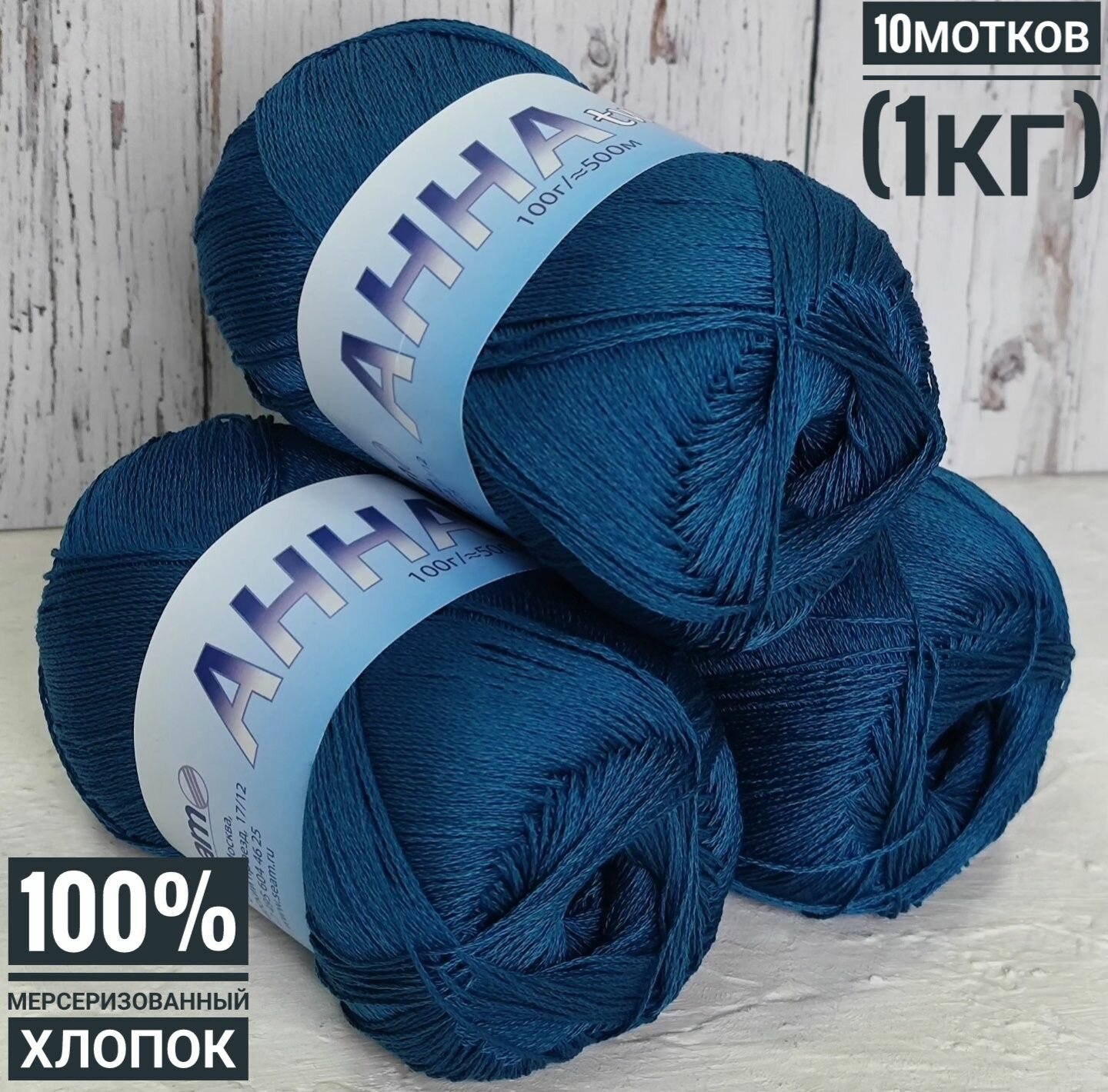 100% хлопок Анна Твист SEAM 100гр*500м*10шт волна №342