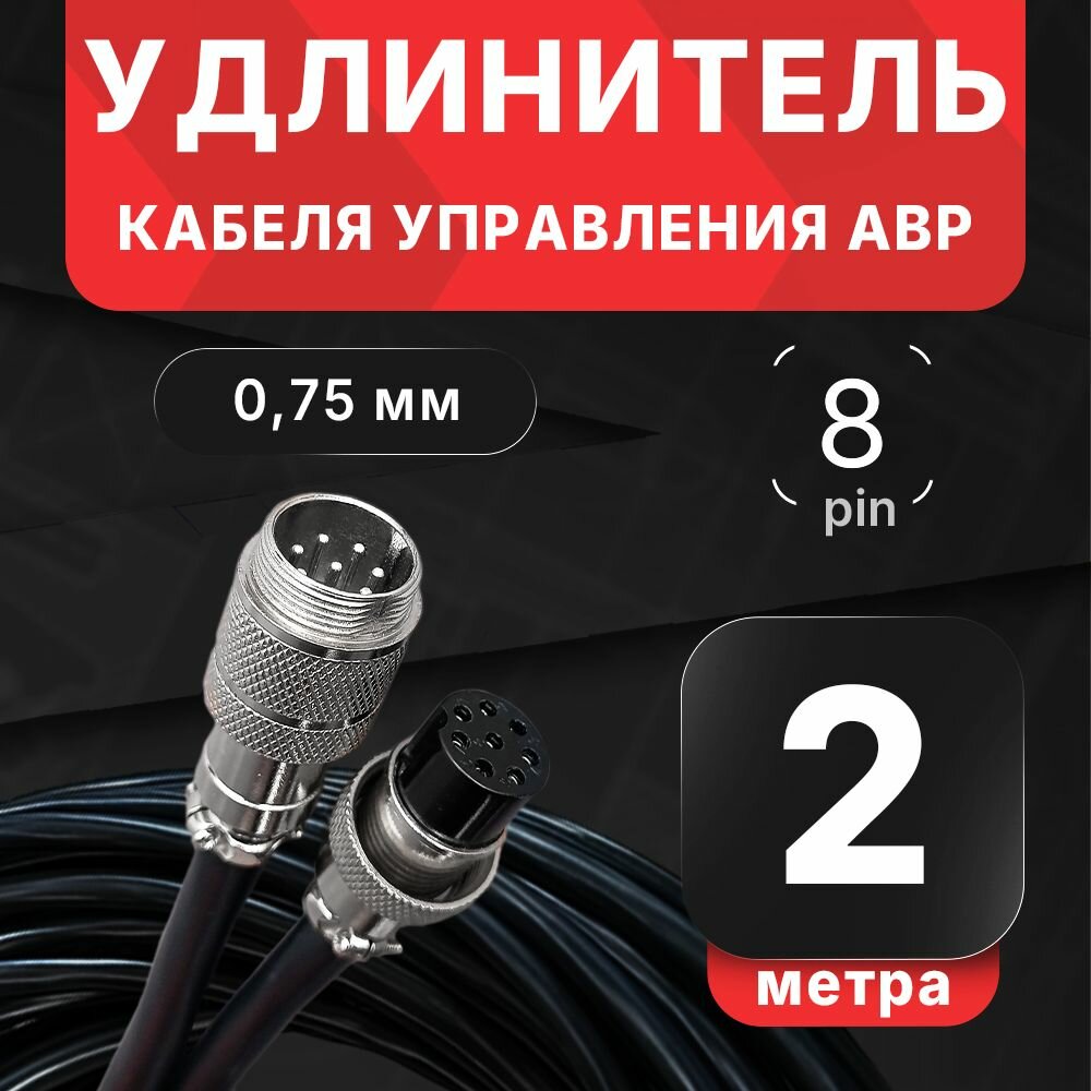 Удлинитель кабеля управления блока АВР/8 pin/0,75 мм/2 метра