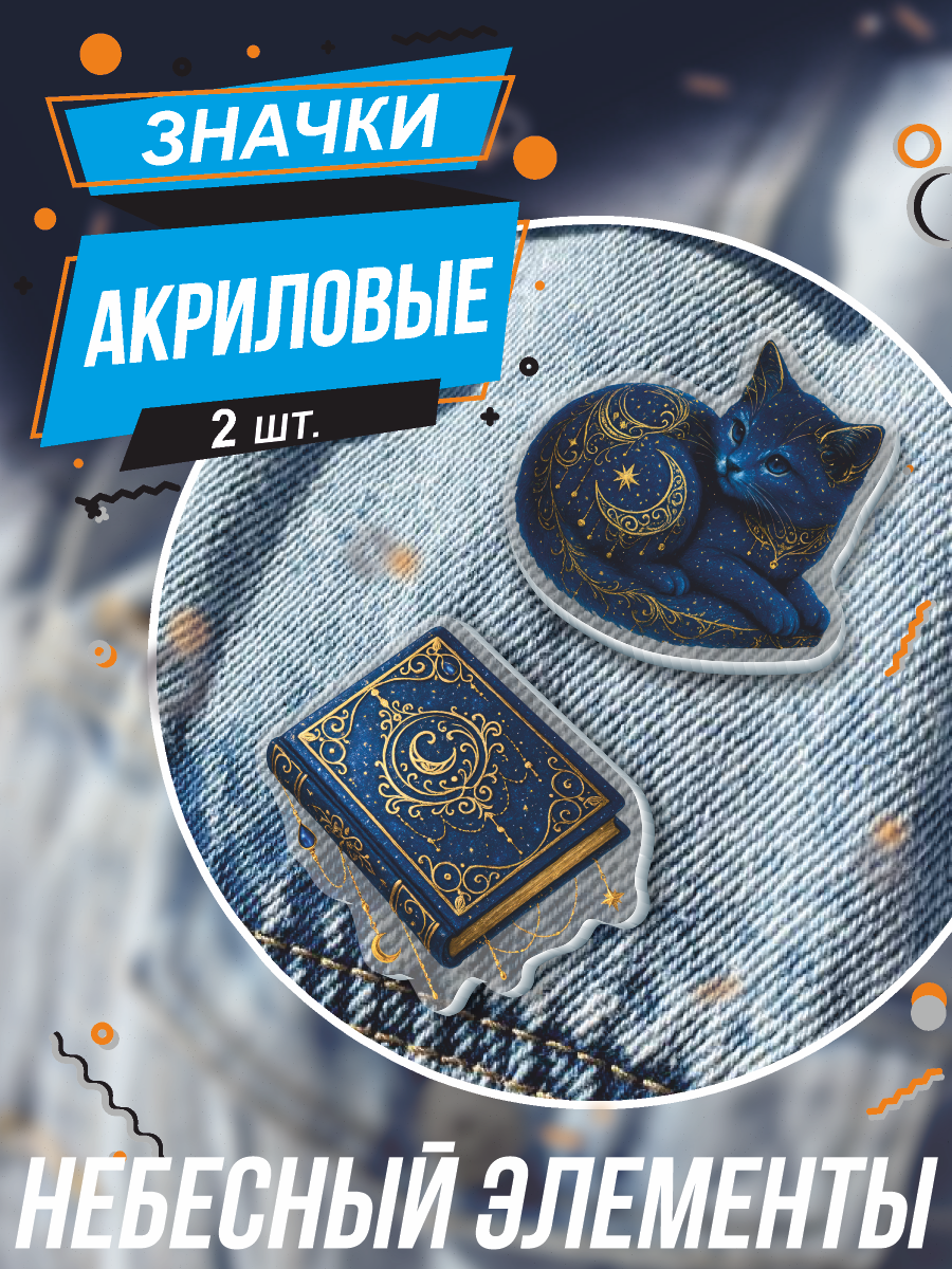 Значки на рюкзак Небесный кот магия