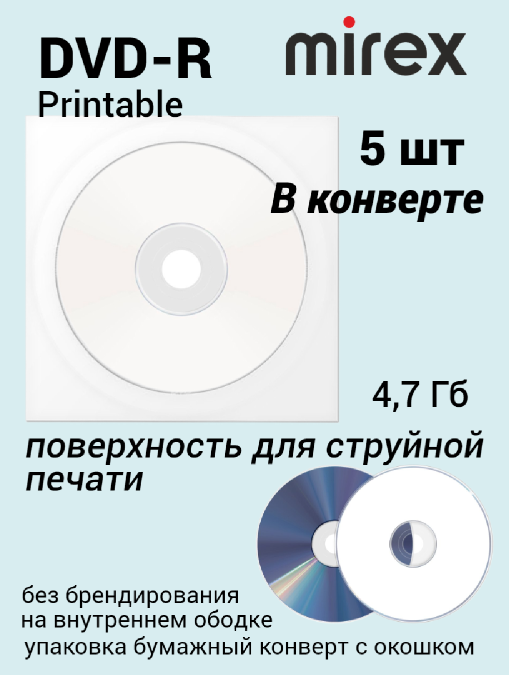 Диски Mirex DVD-R Ink Printable (5шт) в конвертах, 16X, 4,7 ГБ (UL130028A1)