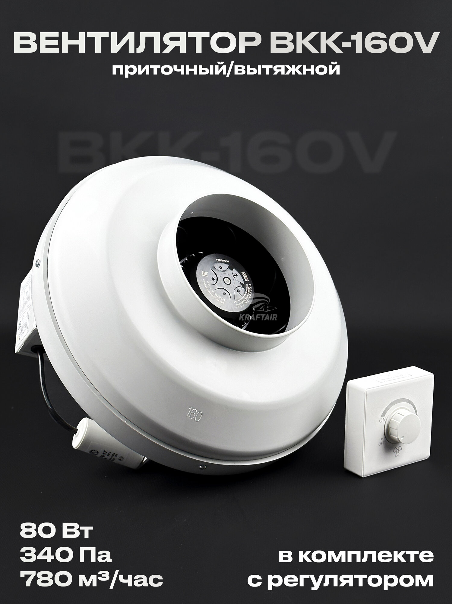Комплект вентилятор канальный ВКК-160 V с регулятором, 220В, 780 м3/час, 340 Па, 80 Вт, для воздуховодов 160 мм
