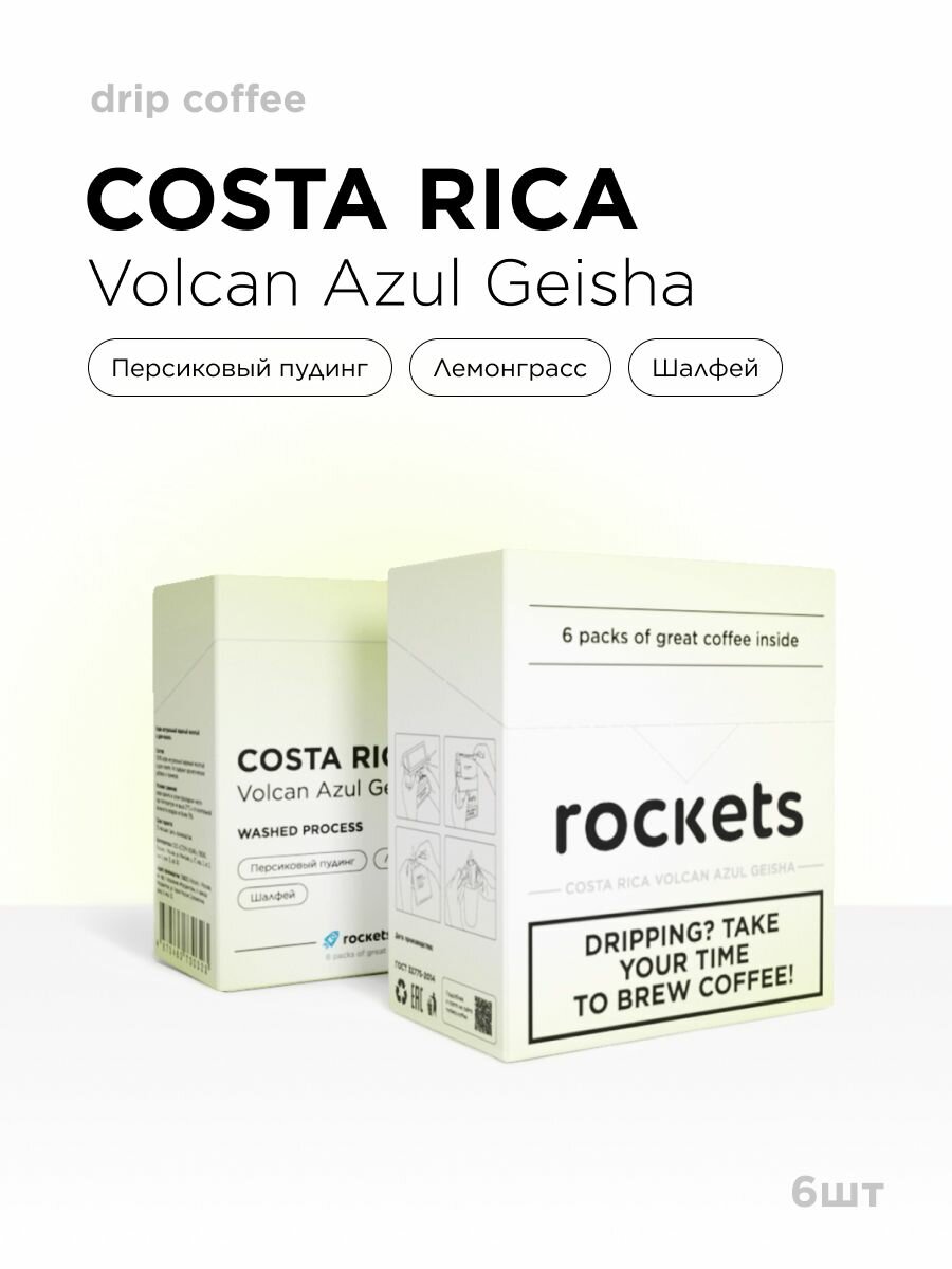 Кофе в дрип-пакетах rockets.coffee, Costa Rica Volcan Azul Geisha, в упаковке 6 штук