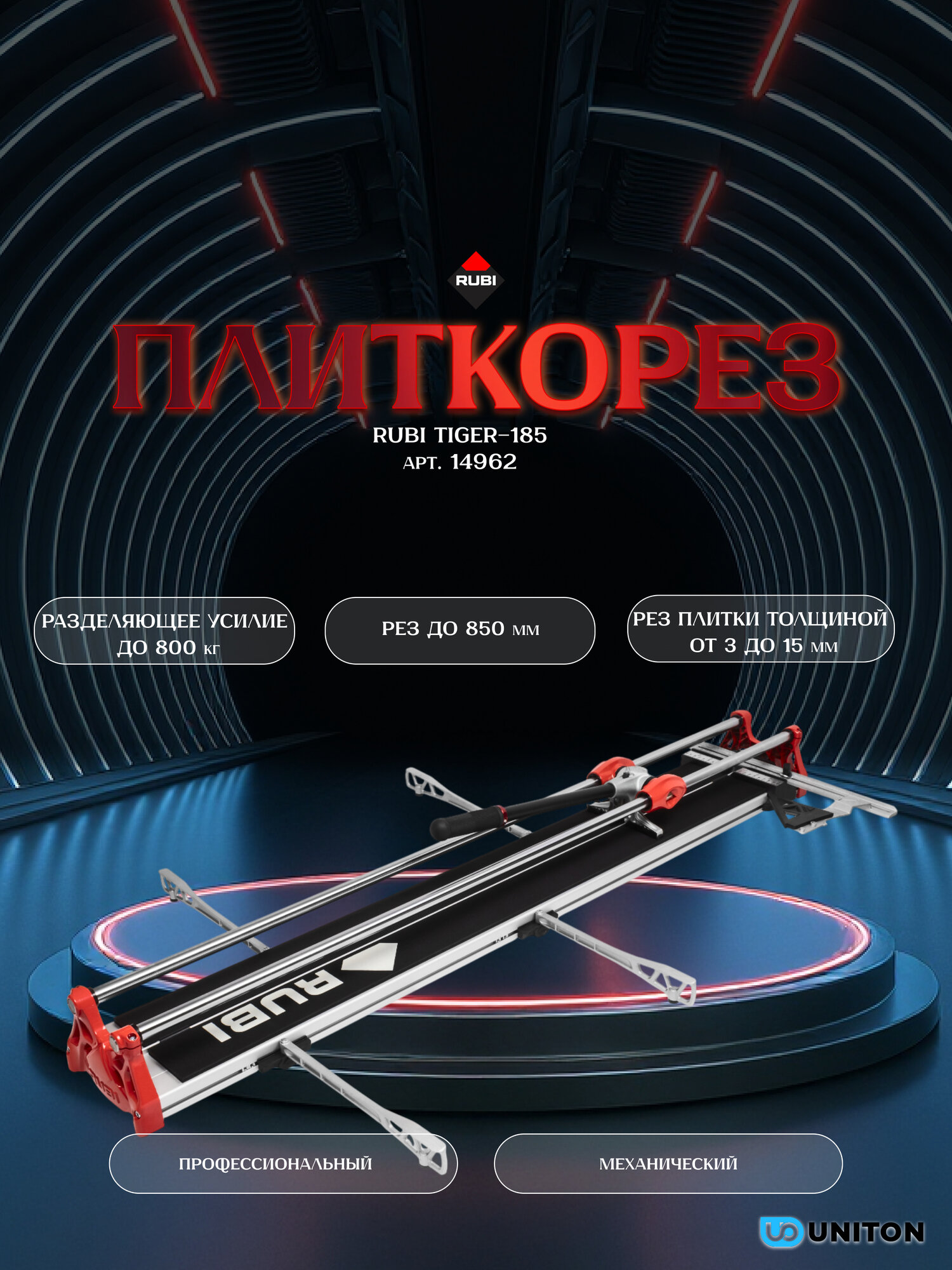 Ручной плиткорез RUBI TIGER-185 (RUBI Hit 850)(до 850мм)