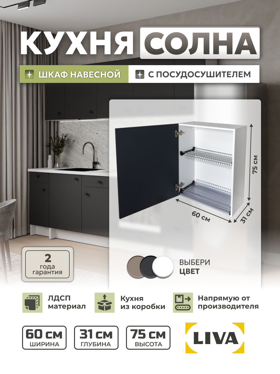 Кухонный модуль, шкаф навесной Солна c посудосушителем Lemax 60х31х75, серый сажевый, LIVA
