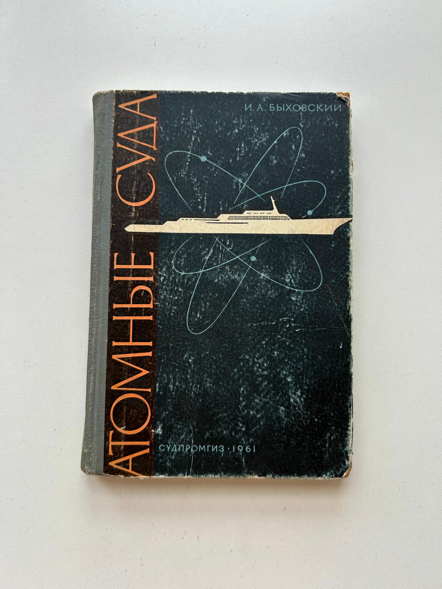 Атомные суда. Издание 1961 года