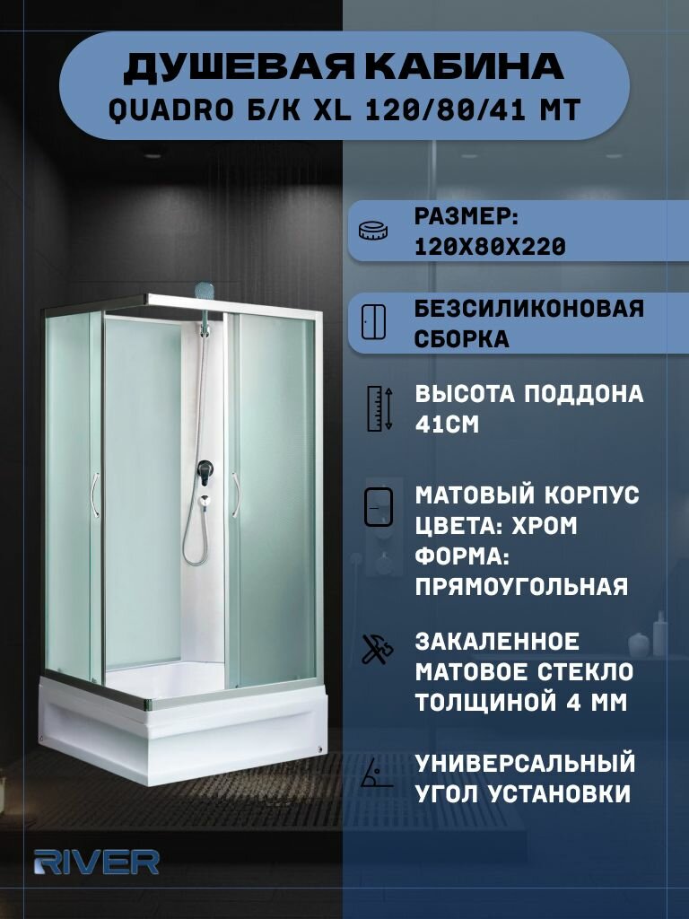 Душевая кабина RIVER QUADRO Б/К XL 120/80/41 MT (120х80х220), высокий поддон, стекло матовое, без крыши