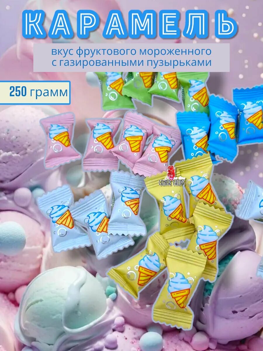 Китайские конфеты со вкусом мороженого шипучки 250 грамм