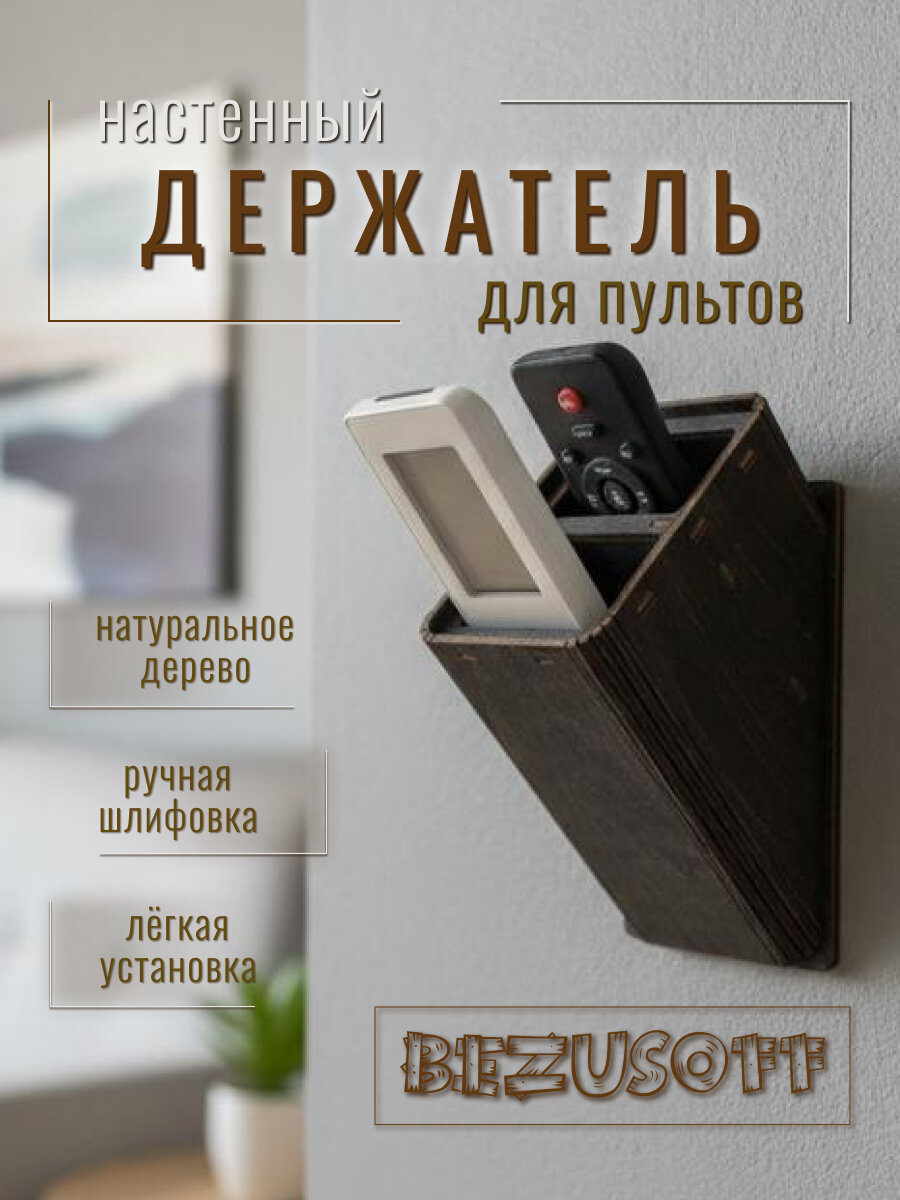 Органайзер Bezusoff, держатель для пультов, настенный, фиксированный, цвет черный
