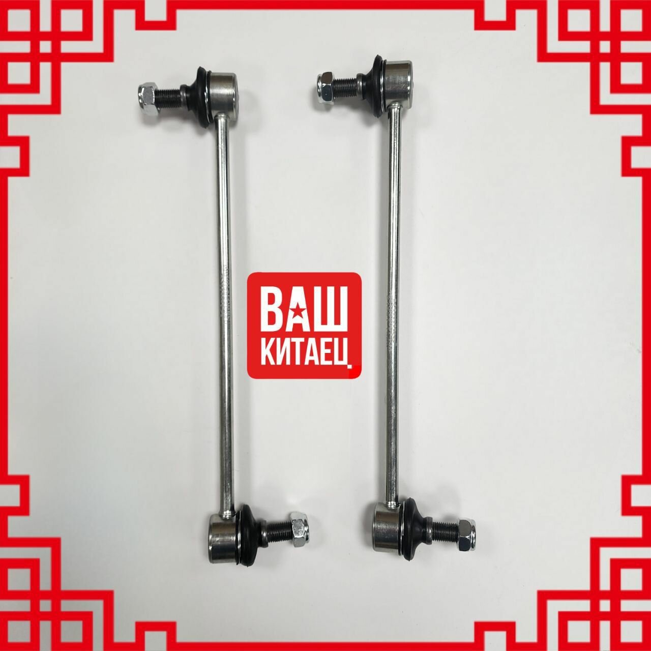 Стойки стабилизатора переднего Chery T11 M11 Tiggo 3,4,5,7,8, Lifan X60 X70 Haval H2 Kimiko 2шт.