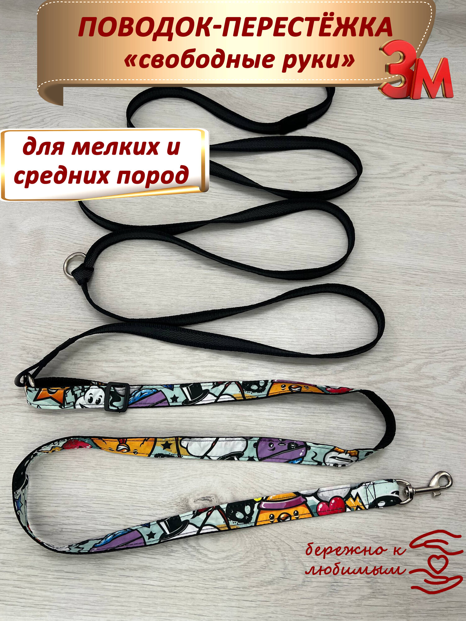 Поводок-перестежка свободные руки "Graffity" 3м.