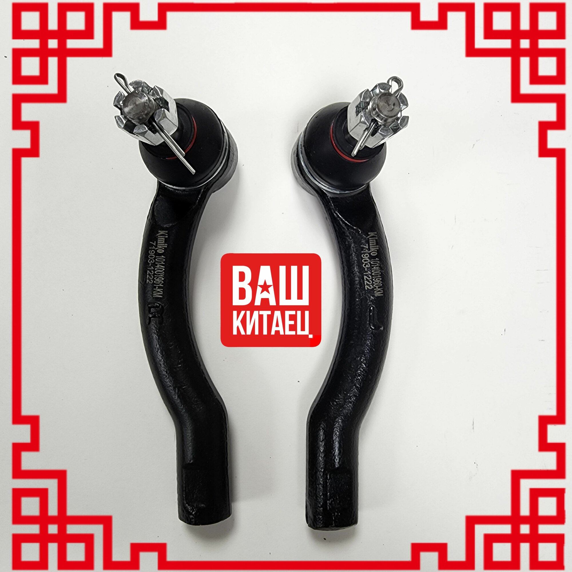 Наконечники рулевые Geely MK, MK Cross, Emgrand EC7, Vision, GC6 2шт комплект Zekkert