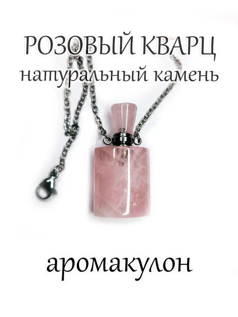 Аромакулон Розовый Кварц - каменная бутылочка (флакон)