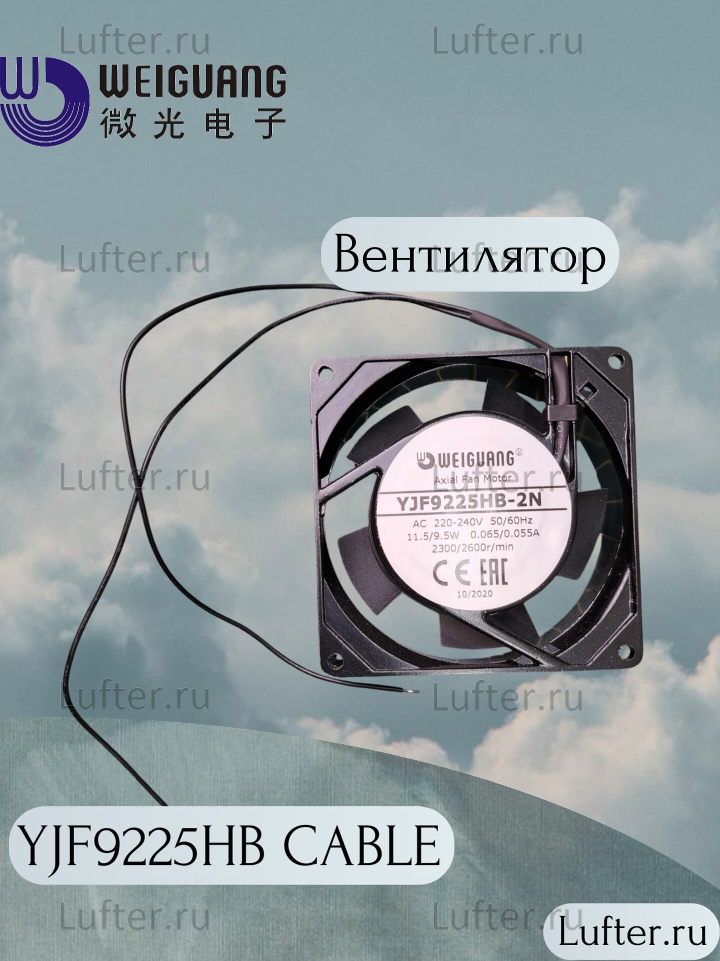 Вентилятор Weiguang YJF 9225HB cable 220-240V 92x92x25 компактный, осевой (ВентЭл)
