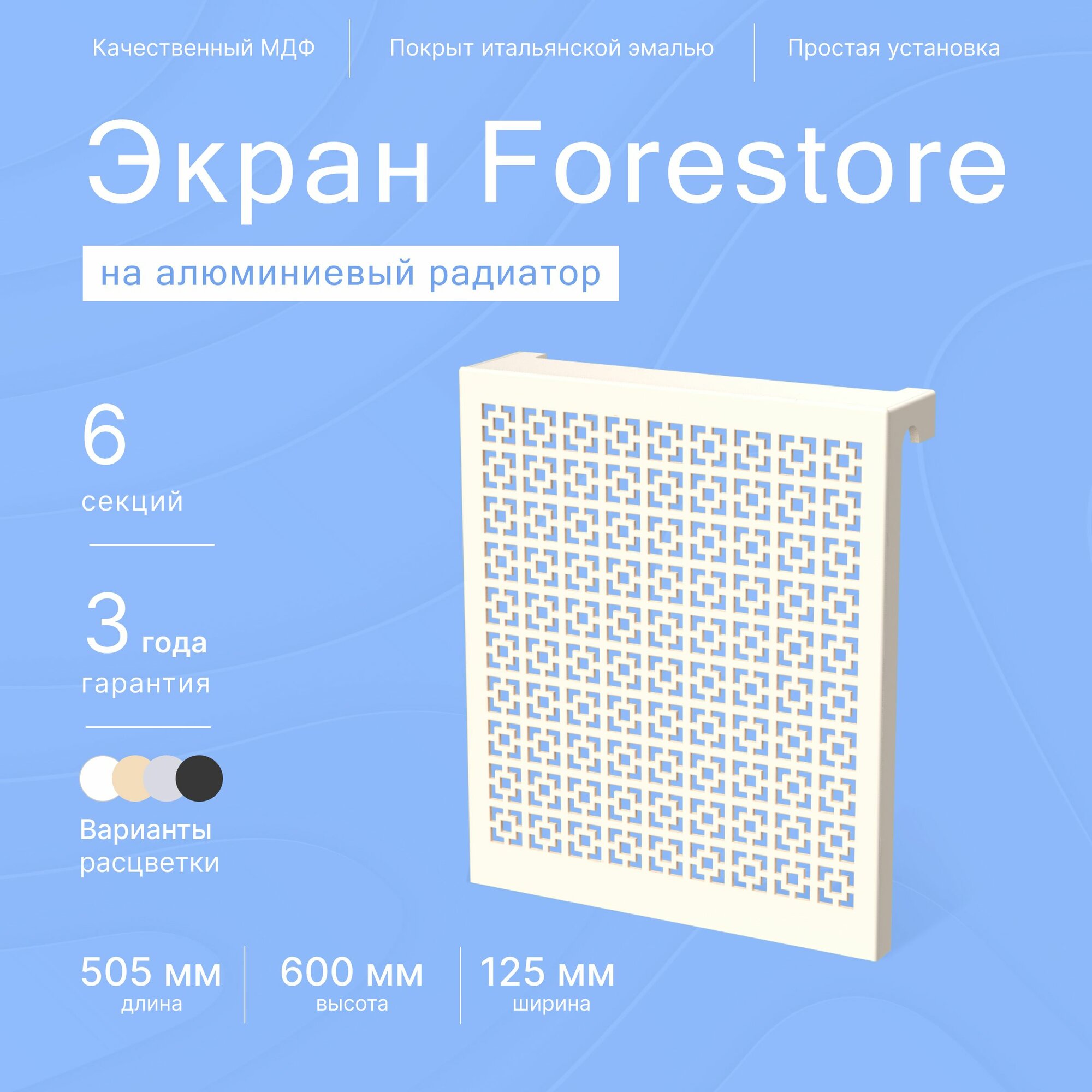Навесной экран Forestore для алюминиевых батарей 5-6 секций (400-480мм) бежевый