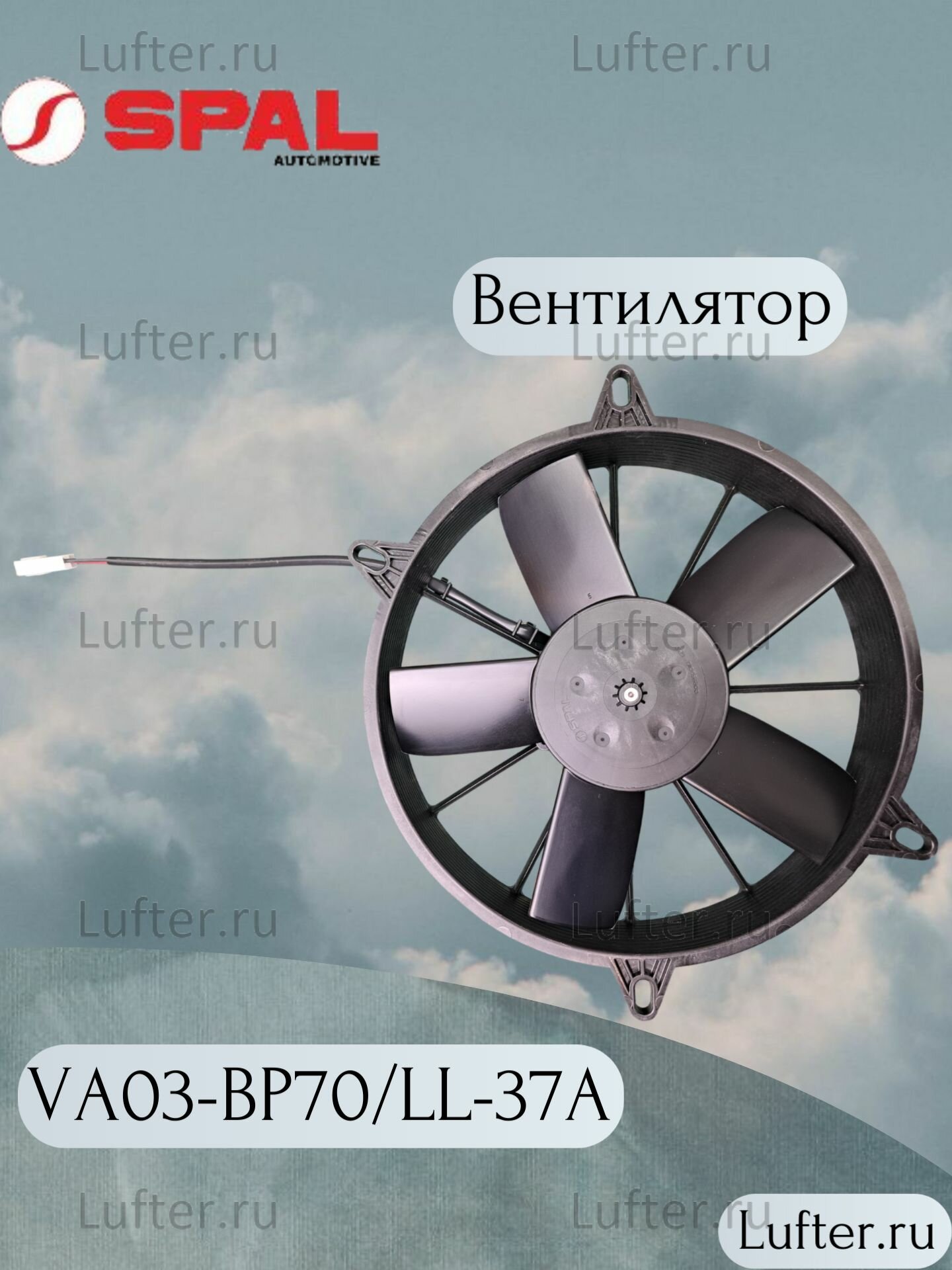 Вентилятор Spal VA03-BP70/LL-37A (280 мм) автомобильный (ВентЭл)