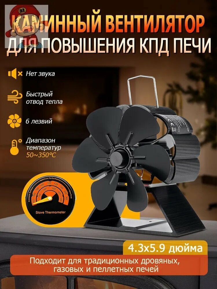 Термодинамический вентилятор для камина с 6 створками，Алюминиевый сплав，Комплектующие для печей и каминов