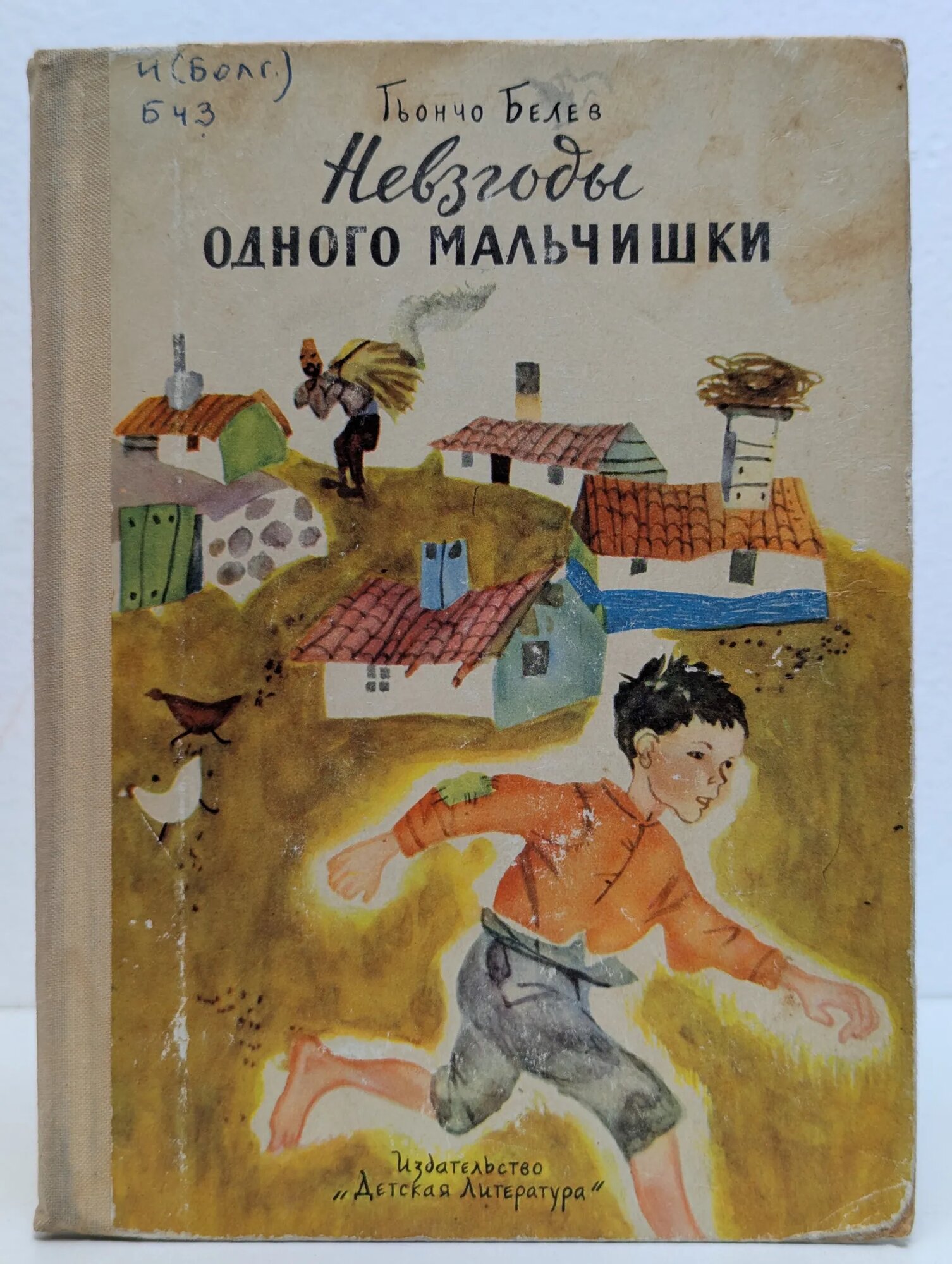 Невзгоды одного мальчишки Белев Гьончо 1973