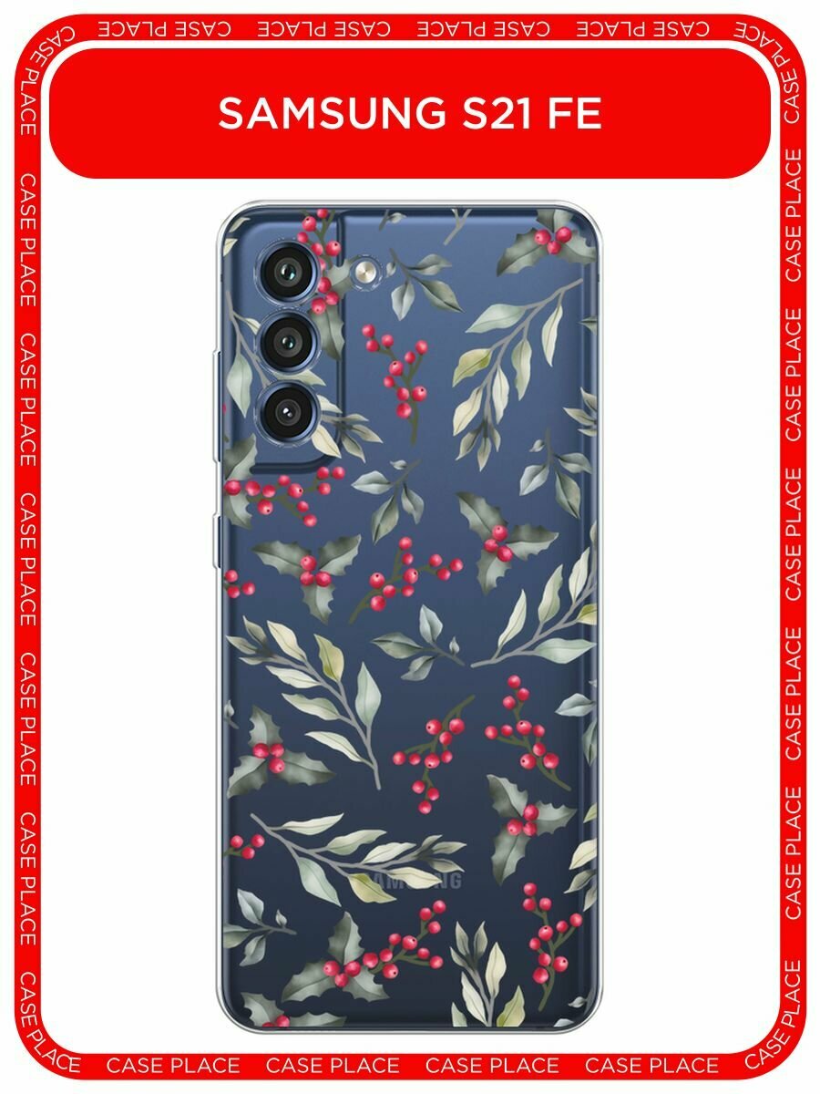 Чехол на Samsung Galaxy S21 FE 5G / Самсунг Галакси S21 FE с принтом Зимние ягоды паттерн, прозрачный